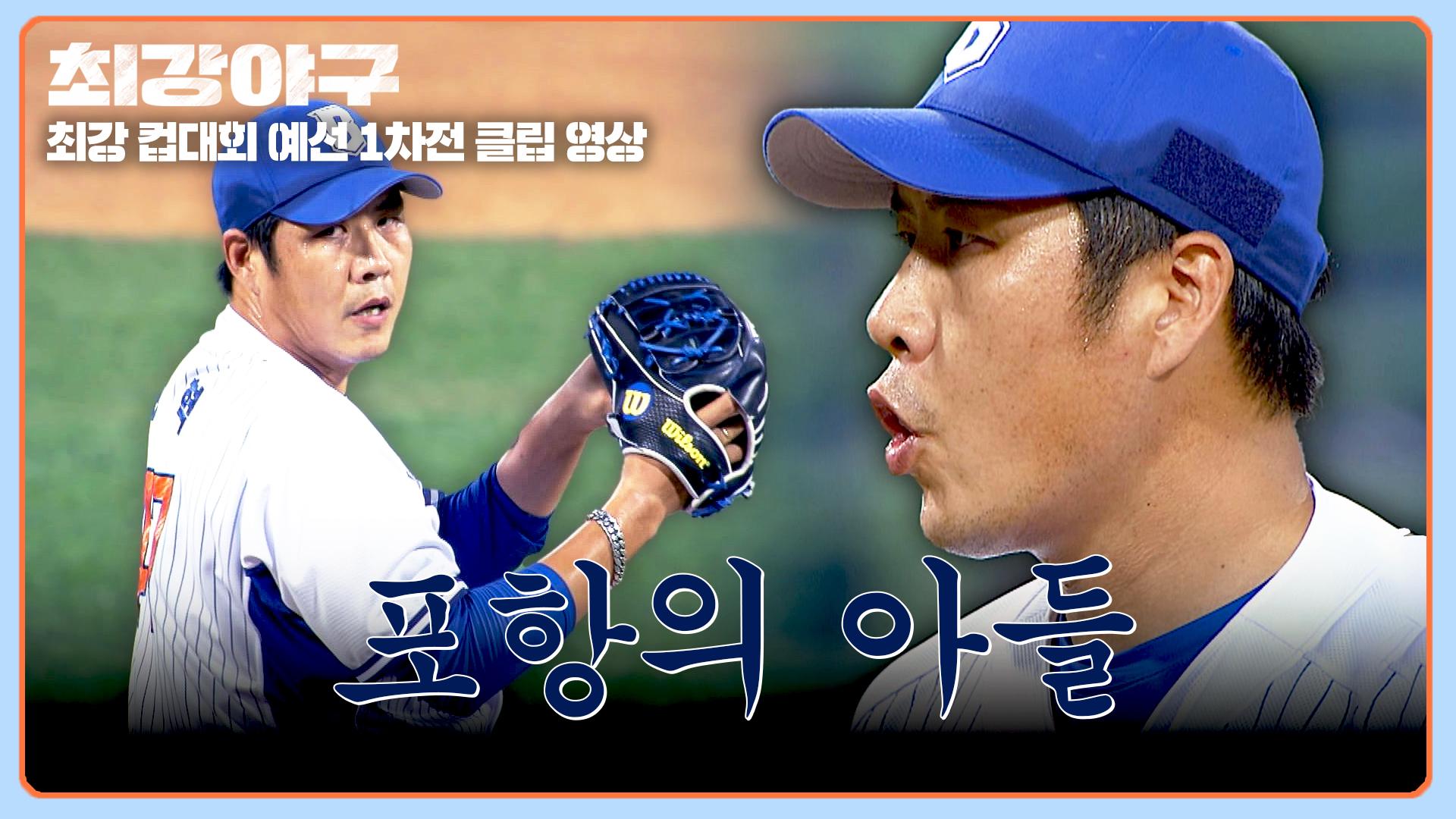 ((고향 버프)) 발동🔥 구 사자 왕조 출신 포항의 아들 권혁 등장! | JTBC 251103 방송 | ZUM TV