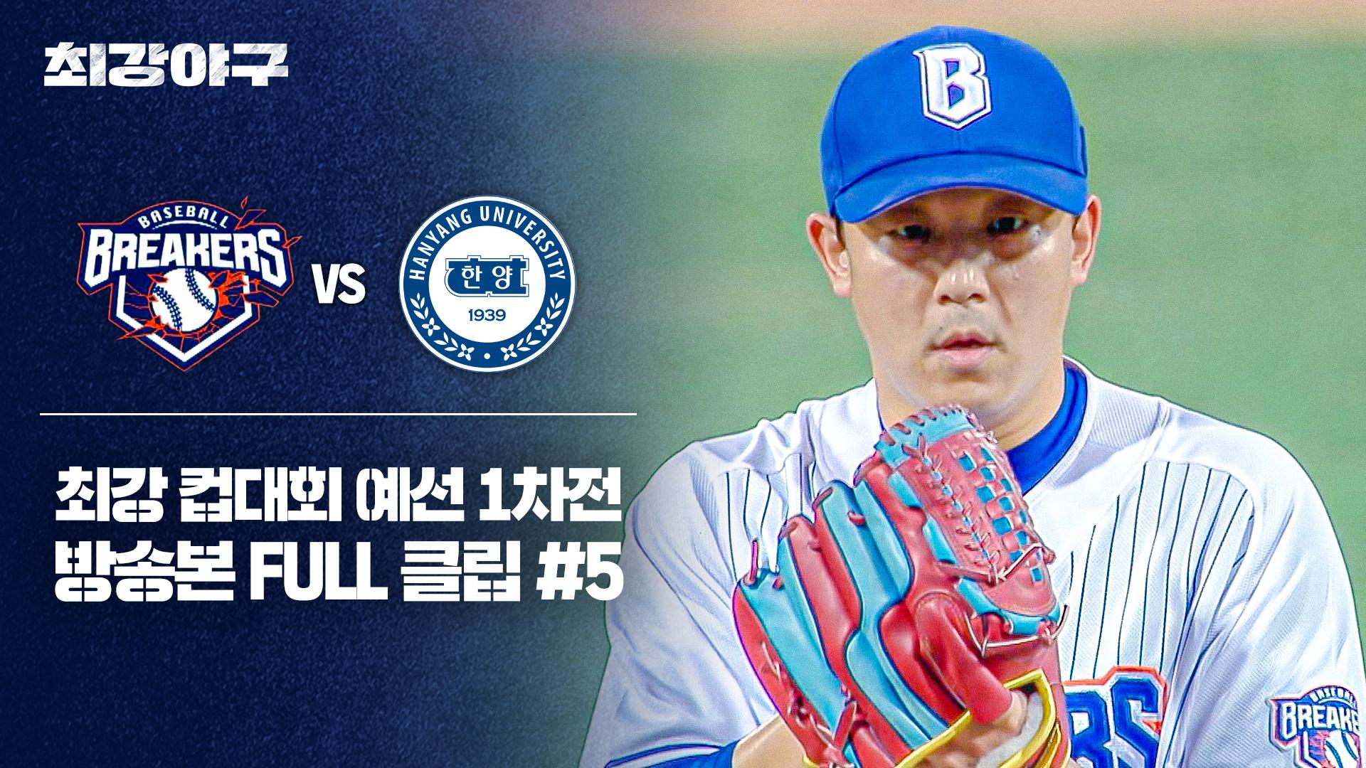 [경기 FULL 클립] 브레이커스 VS 한양대 (5) | JTBC 251103 방송 | ZUM TV