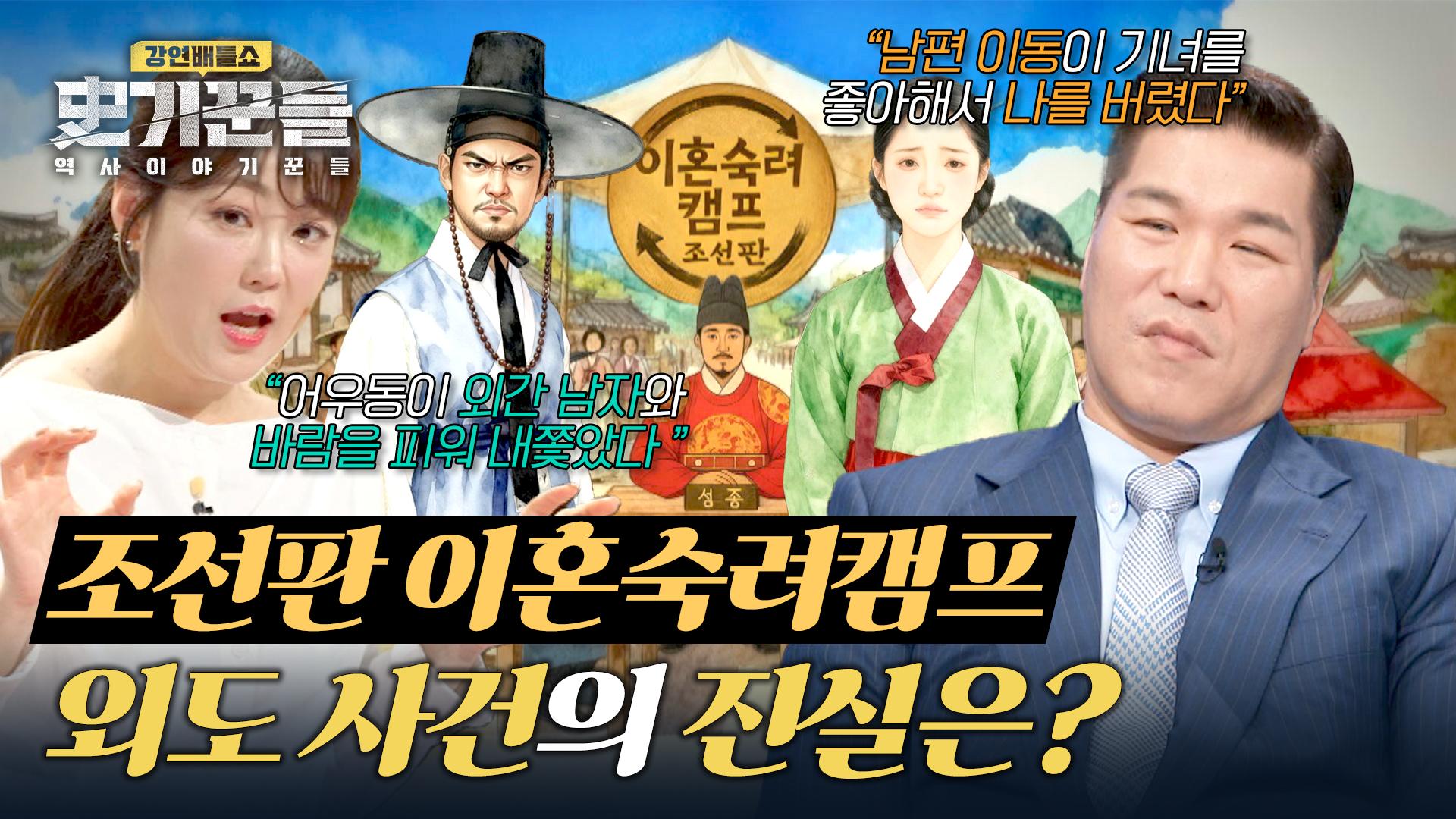 조선판 ＜이혼숙려캠프＞ 어우동 부부 사이에 발생한 '외도 사건'의 진실 | JTBC 251113 방송 | ZUM TV