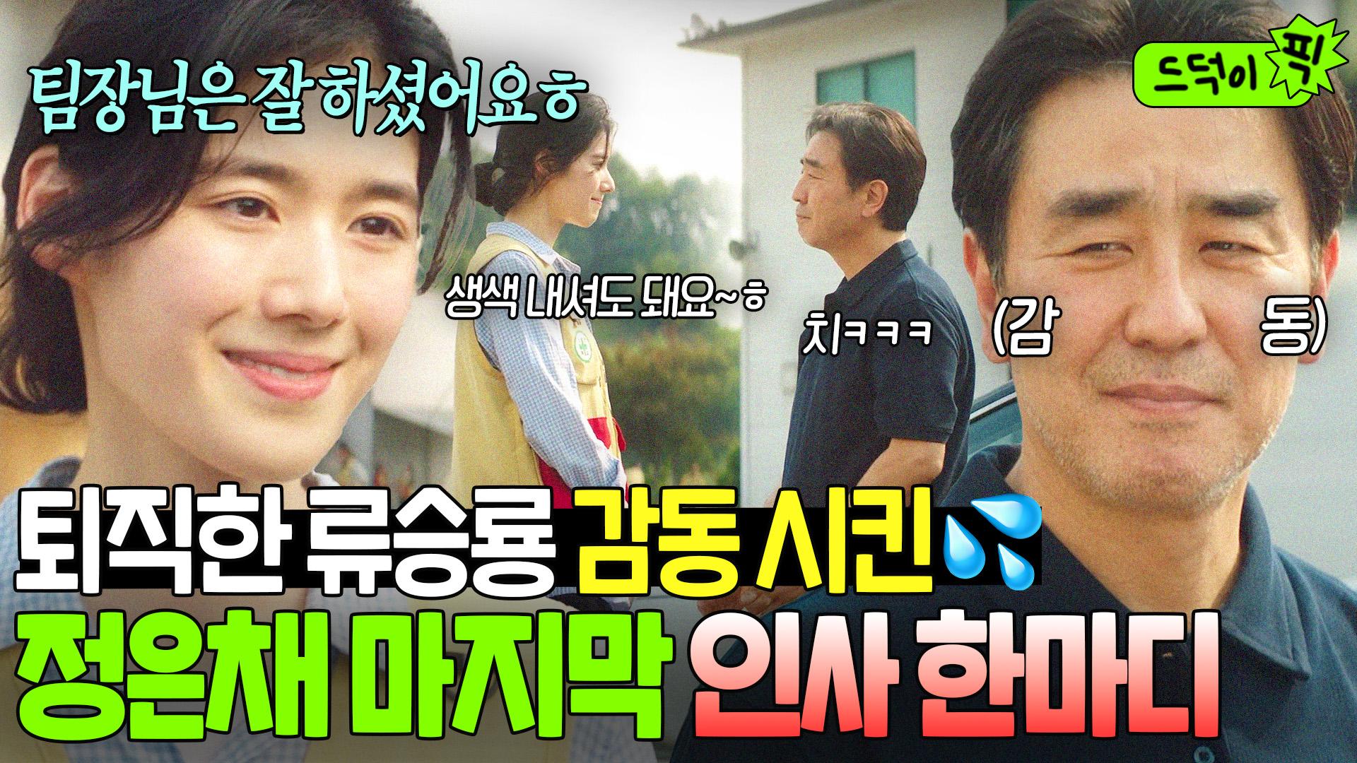 감동💦 마지막 출근하는 류승룡에게 ⭐처음으로 전하는⭐ 정은채의 감사 인사☺｜김 부장 이야기 | JTBC 251026 방송 외 | ZUM TV