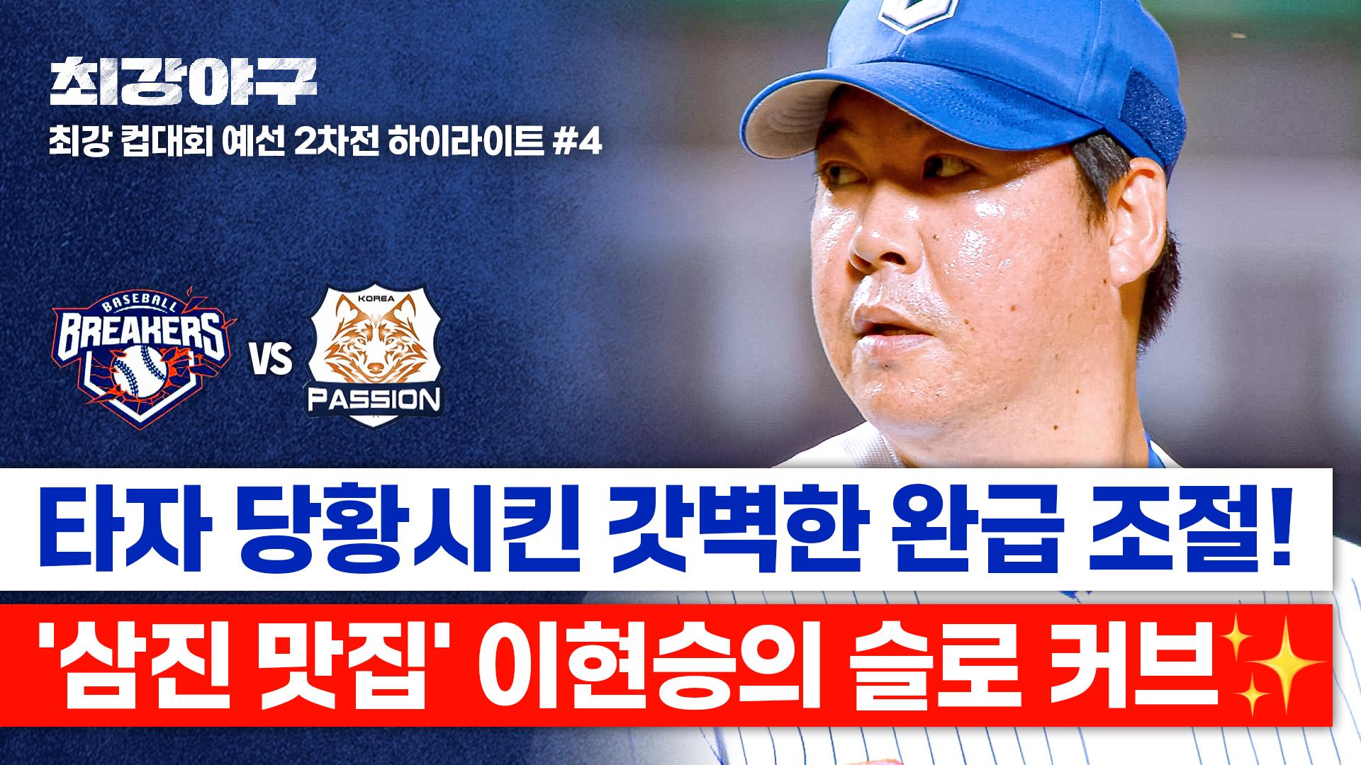 [하이라이트] 타이밍 못 잡겠지? ((132→92km/h)) 뚝 떨어지는 구속으로 타자 뒤흔드는 이현승🔥 (vs 독립리그 대표팀) | JTBC 251117 방송 | ZUM TV