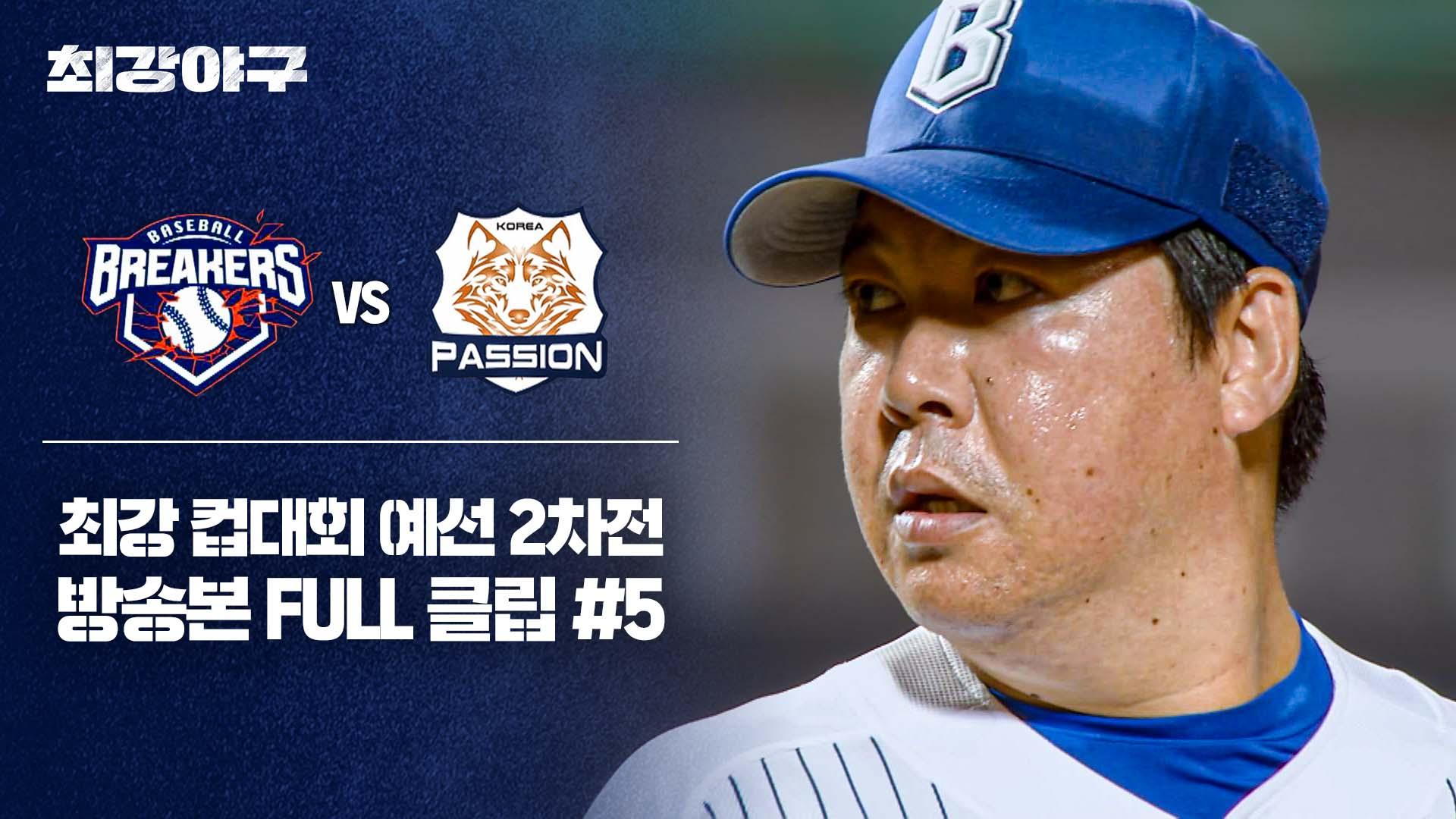 [경기 FULL 클립] 브레이커스 VS 독립리그 대표팀 (5) | JTBC 251117 방송 | ZUM TV