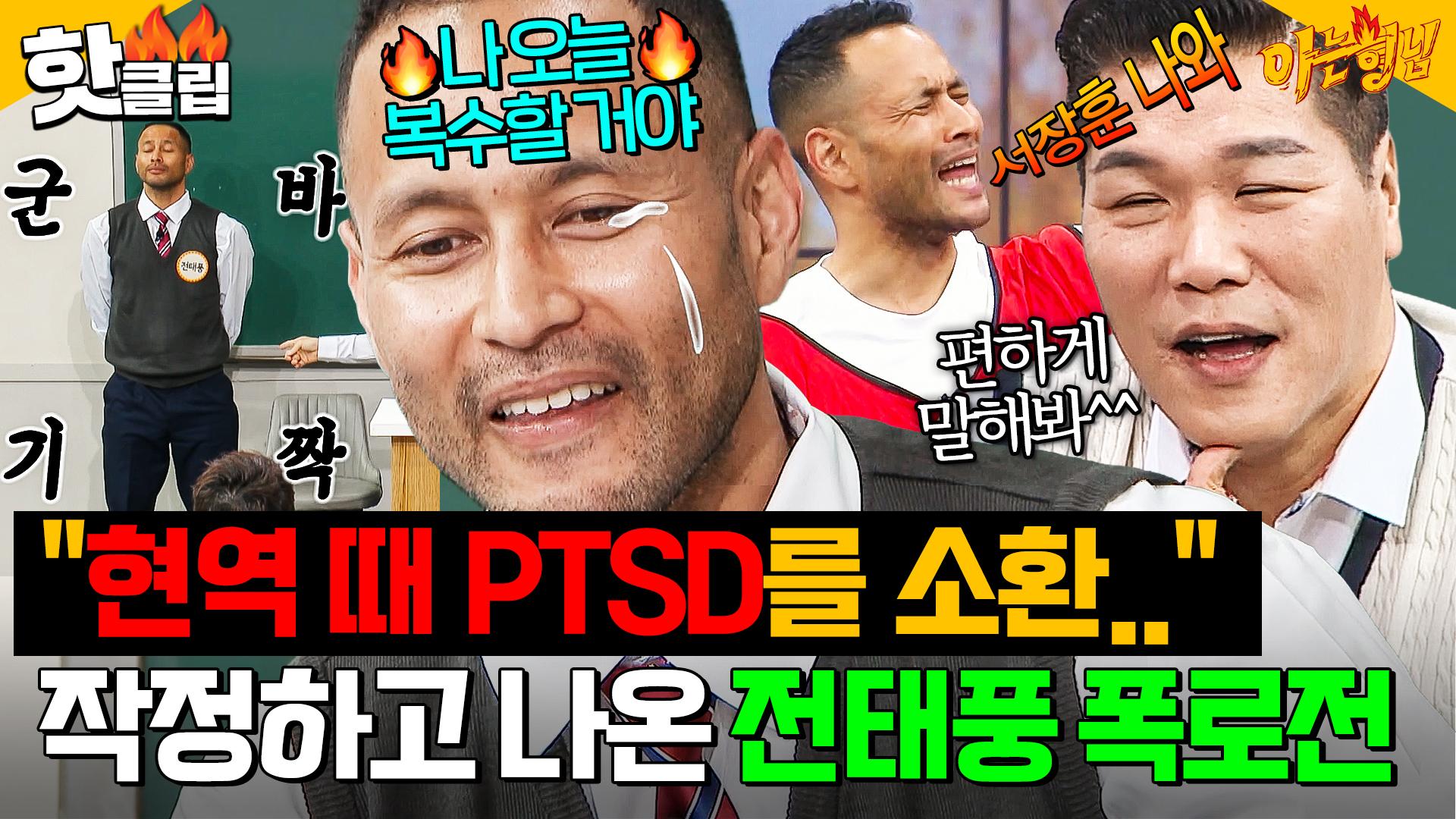 ⚡꼰대 피해자 1호⚡ 이제는 말할 수 있다💥 작정하고(?) 서장훈 폭로하러 나온 전태풍｜아는 형님｜JTBC 251122 방송 | ZUM TV