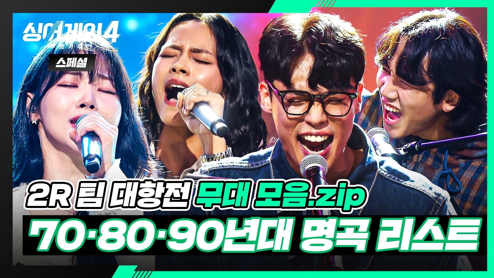 [스페셜] 추억 속 노래, 그 시절 감성 그대로 재현한📼 70·80·90년대 노래 모음🎵 | 싱어게인4(singagain4) | JTBC 251118 방송 | ZUM TV