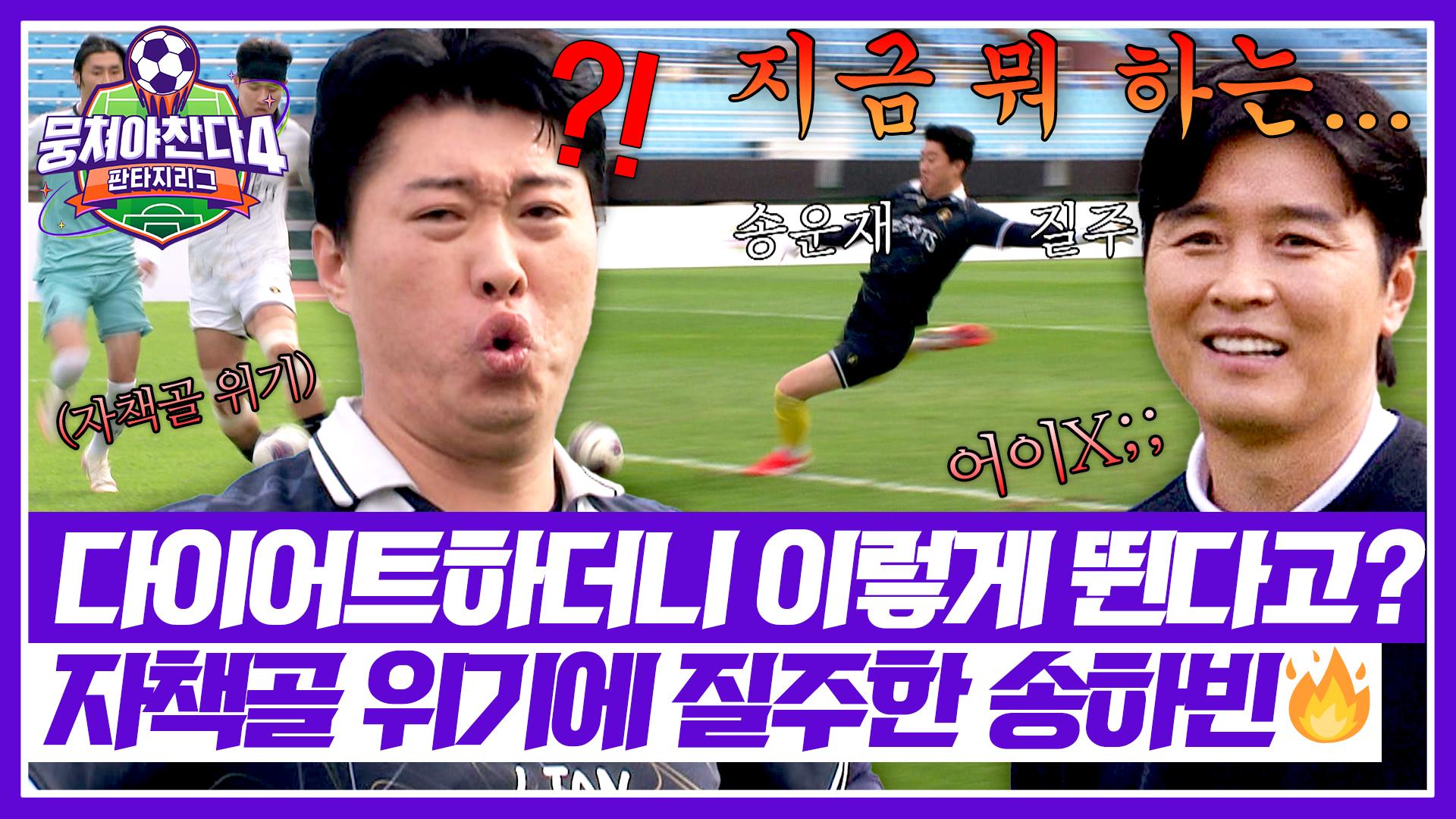 -9kg 감량 효과💥?! 송하빈 질주로 자책골 위기 넘긴 라이온하츠💦 | JTBC 251123 방송 | ZUM TV