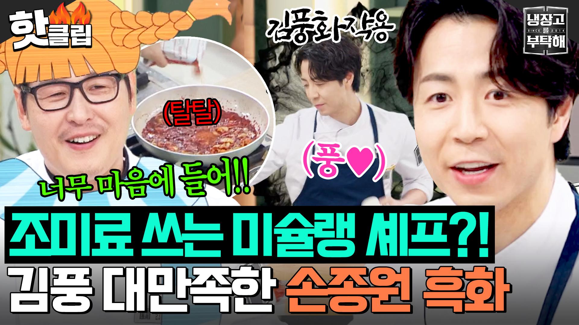 ＂손 셰프님 이런 분 아닌데＂ ️손 안에 풍있다 ️ 김풍한테 배운 인스턴트의 맛? 쯔양 취향 저격한 흑화한 손종원💥｜냉장고를 부탁해｜JTBC 251123 방송 | ZUM TV