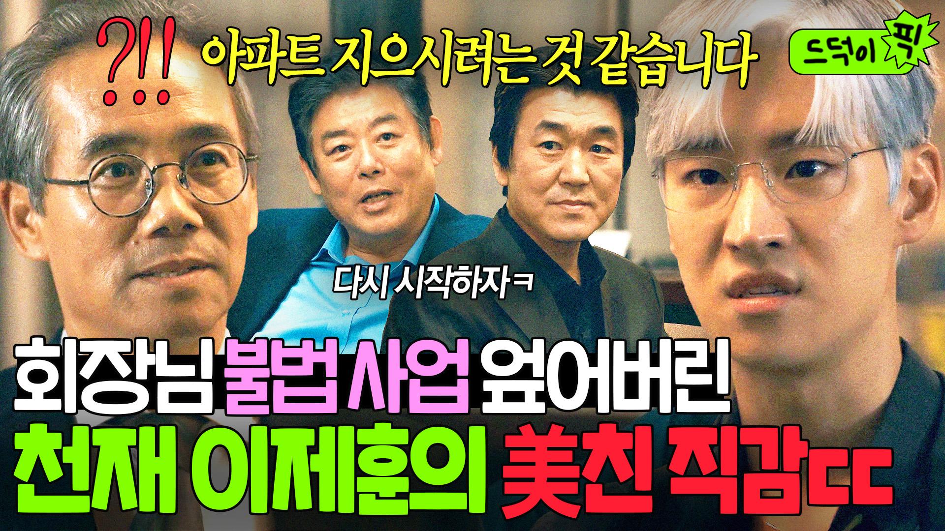 폼 미쳤다 '불법 사업' 꾸미는 회장님 단번에 막는 천재 일잘러 이제훈의 신박한 설계?ㄷㄷ｜협상의 기술｜JTBC 250406 방송 외 | ZUM TV