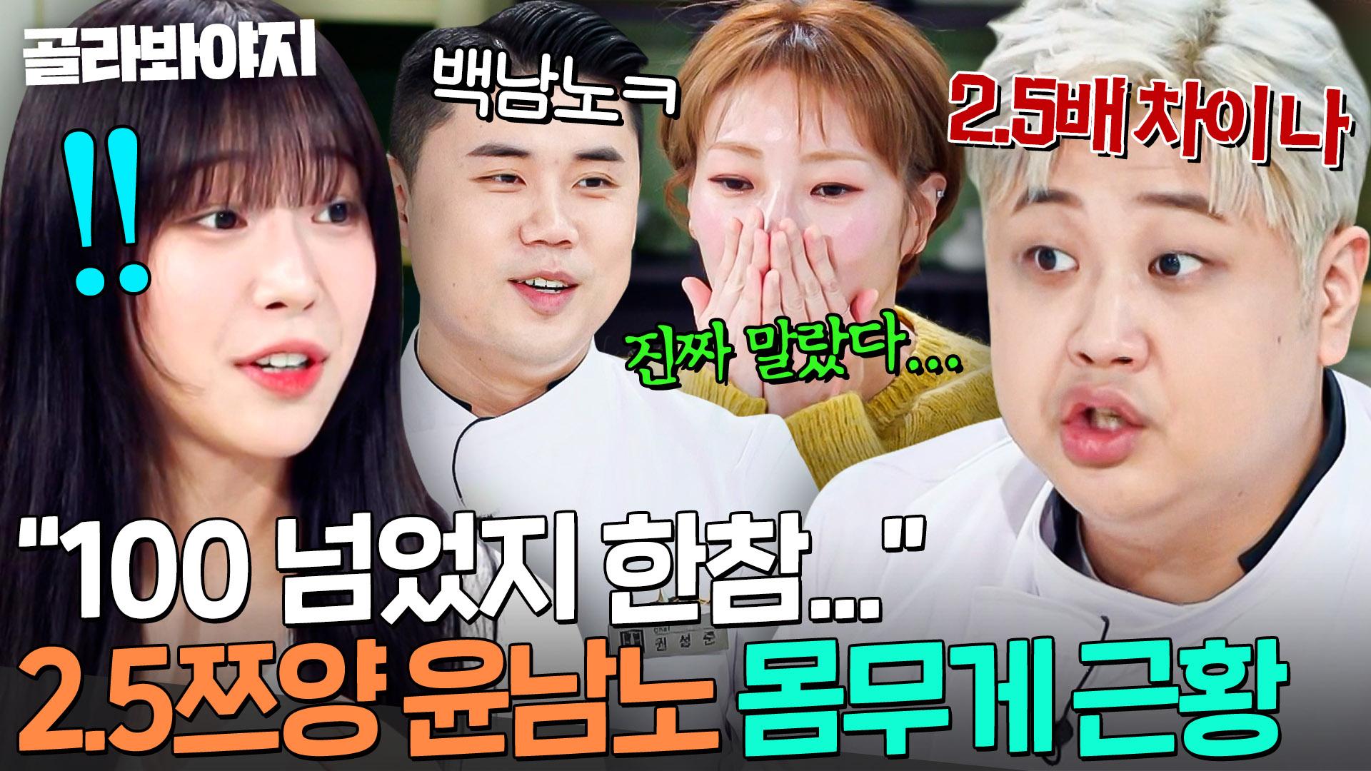 ＂2.5배 차이 나!🔥＂ 먹으면 빠지는 쯔양 몸무게 듣고 충격 먹은💥 100kg 한참 넘은 윤남노💦｜냉장고를 부탁해｜JTBC 251123 방송 | ZUM TV