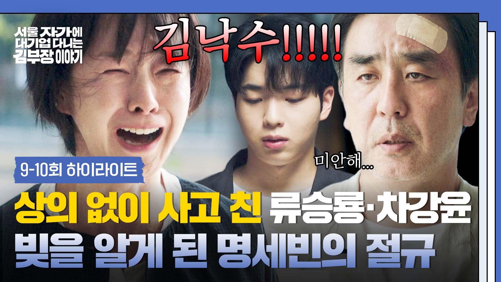 [9-10회 하이라이트] ＂몇억몇천이 오갔는데..＂ 말 한마디 없이 빚더미 앉은 '류승룡-차강윤'에 처절한 명세빈의 절규💦 | JTBC 251123 방송 | ZUM TV