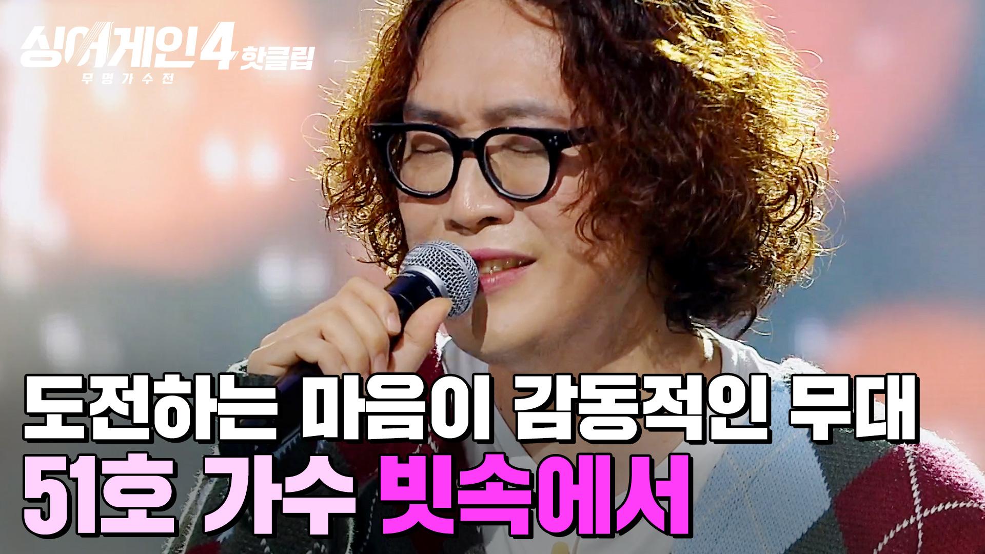 ＂진짜 ＜멋＞이 있다＂ 새로운 장르에 도전하는 마음이 감동적인 무대 51호 가수의 '빗속에서'｜싱어게인4｜JTBC 251125 방송 | ZUM TV