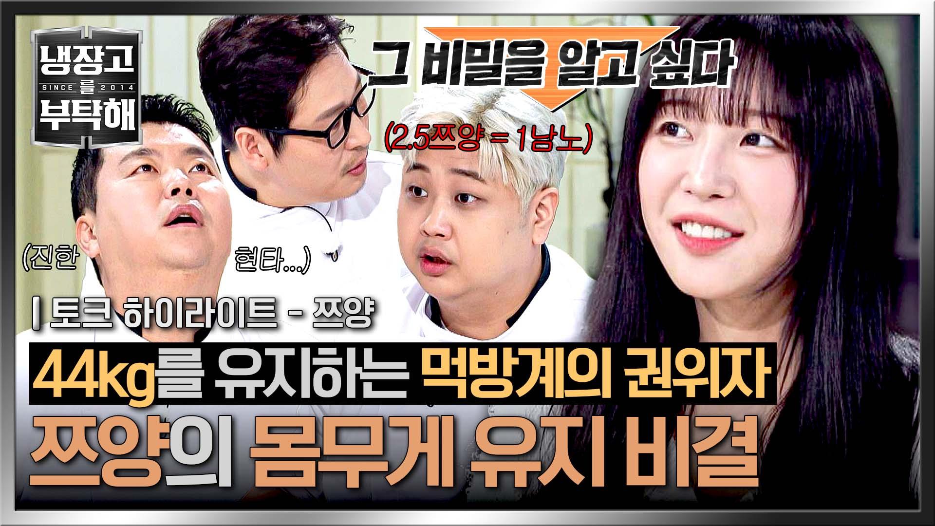 [하이라이트] 이렇게 먹는데 44kg...?💦 연구 대상 '쯔양' 등장에 질문 폭발🔥 셰프들의 궁금증 해소 시간🗯️ | JTBC 251123 방송 | ZUM TV