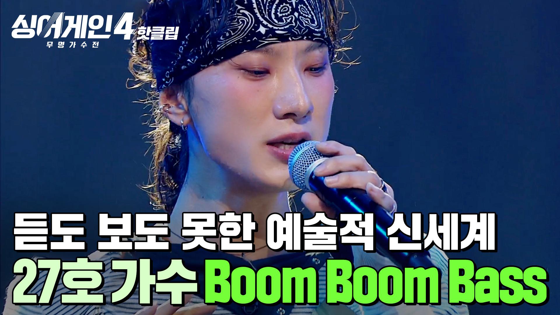 ＂너무 신세계거든요🌠＂ 판단을 무의미하게 만드는 듣도 보도 못한 조선팝 퍼포먼스🔥 26호 가수의 'Boom Boom Bass'｜싱어게인4｜JTBC 251125 방송 | ZUM TV