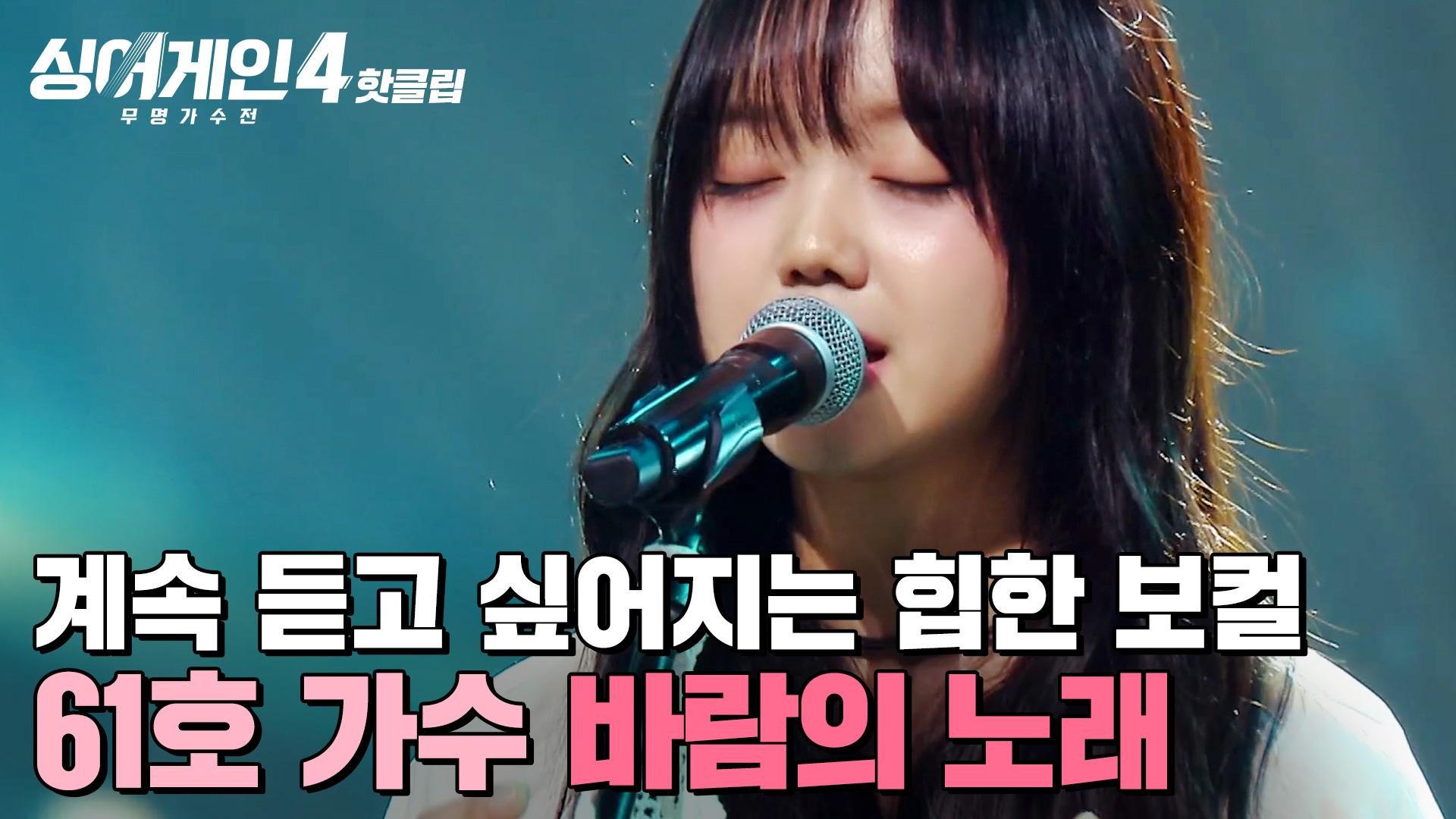 ＂💥되게 힙하세요💥＂ 계속 듣고 싶게 만드는 톤 + 브이로그 같은 장르를 선보인💗 61호 가수의 '바람의 노래'｜싱어게인4｜JTBC 251125 방송 | ZUM TV