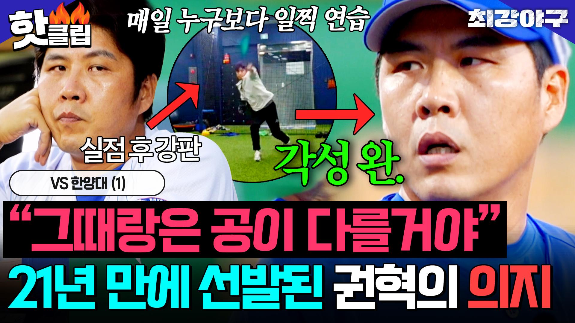 ＂그때랑 공이 다를 거야, 타석에서 느껴봐＂ 21년 만에 선발 투수 등판 완벽 각성한 권혁의 의지🔥｜최강야구｜JTBC 251201 방송 | ZUM TV