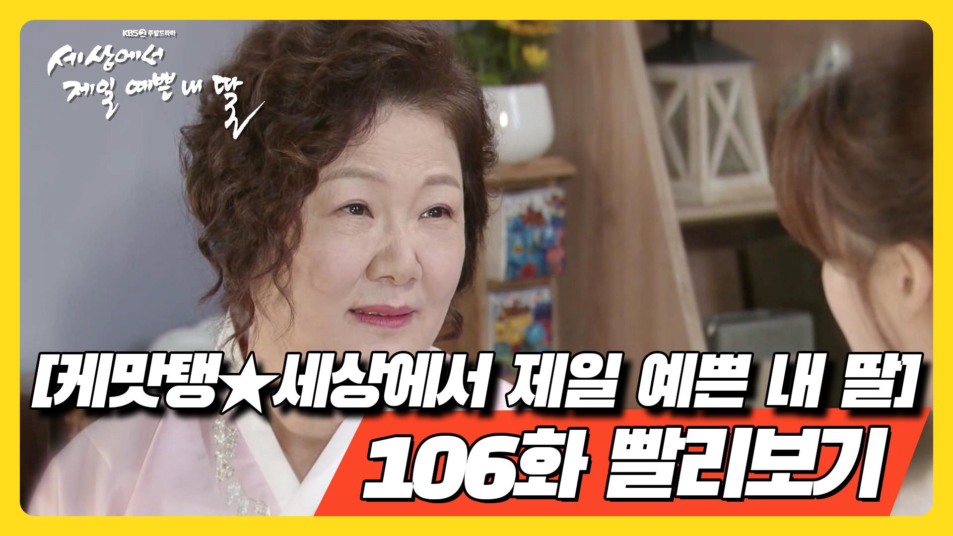 [케맛탱세상에서 제일 예쁜 내 딸] 106화 빨리보기 - 그 날 우리는 이어졌고, 그 날 우리는 헤어졌다 (2) | ZUM TV