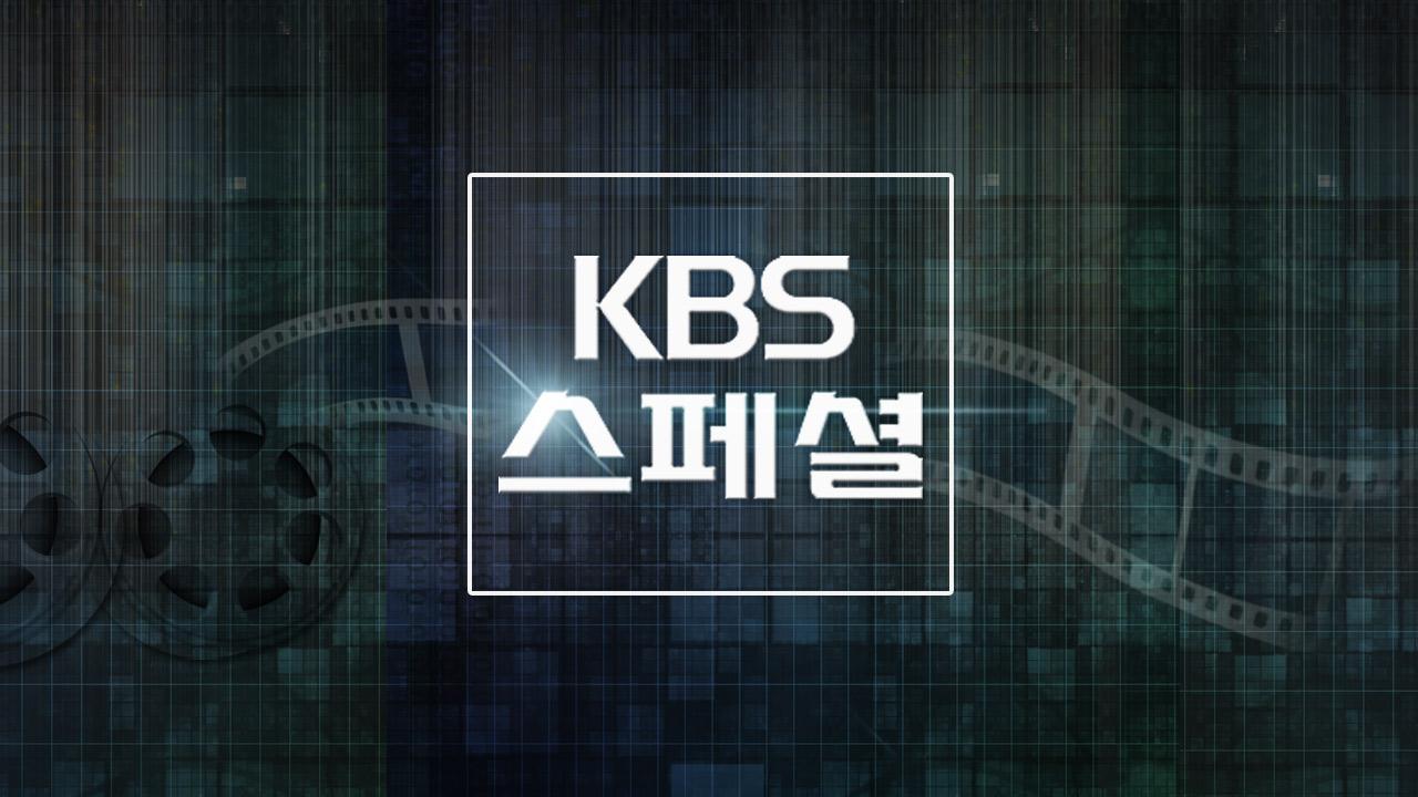 KBS 스페셜 | ZUM TV