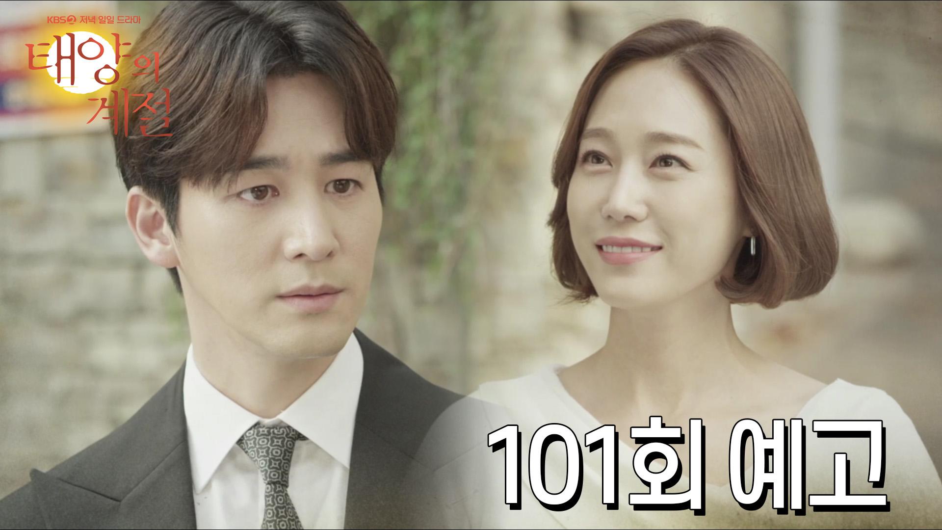 [101회 예고] “나를 위해 조금 더 버텨줘” [태양의 계절] | ZUM TV