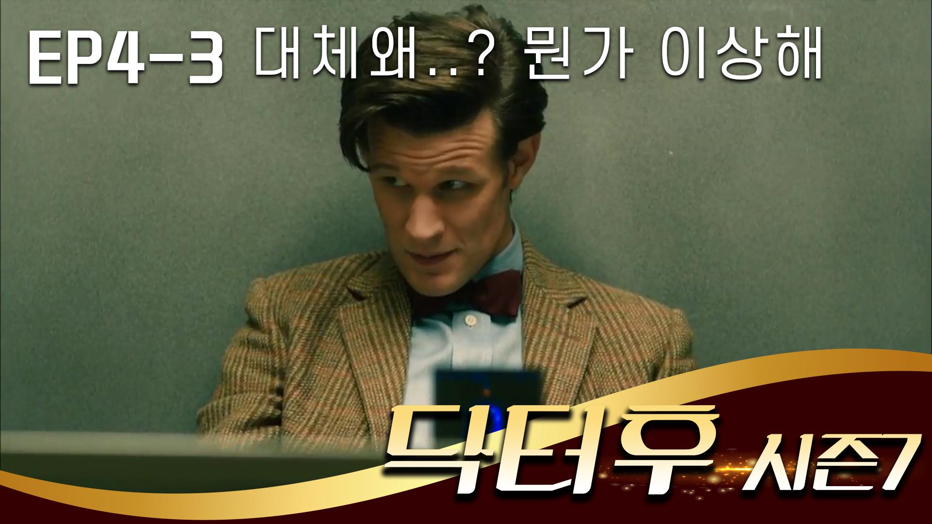 [닥터후 시즌7] EP4-3 카운터가 다 되고 난 뒤의 큐브 상태가! | ZUM TV