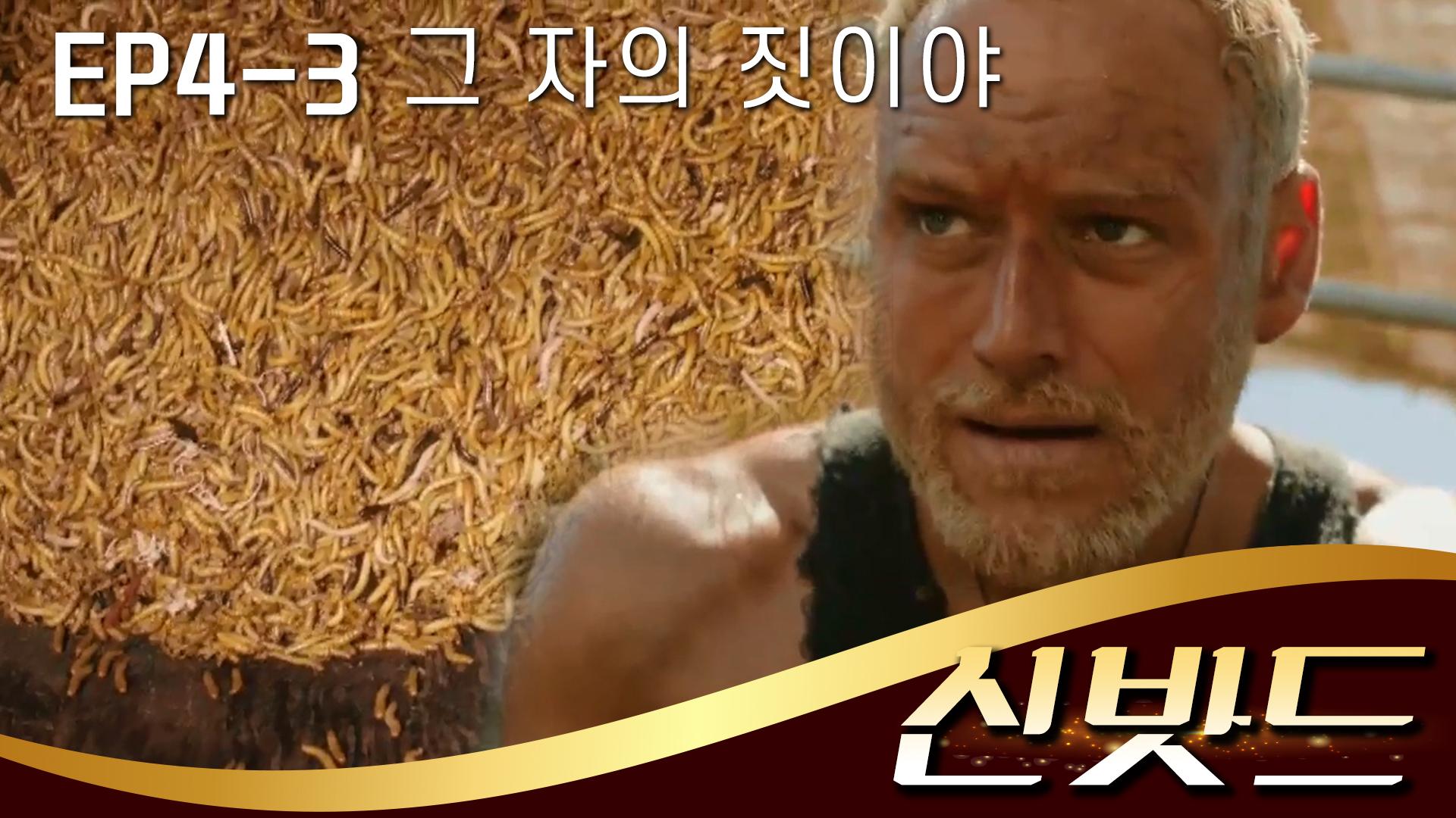 [신밧드] EP4-3 물이 벌레로 바뀌었다? | ZUM TV