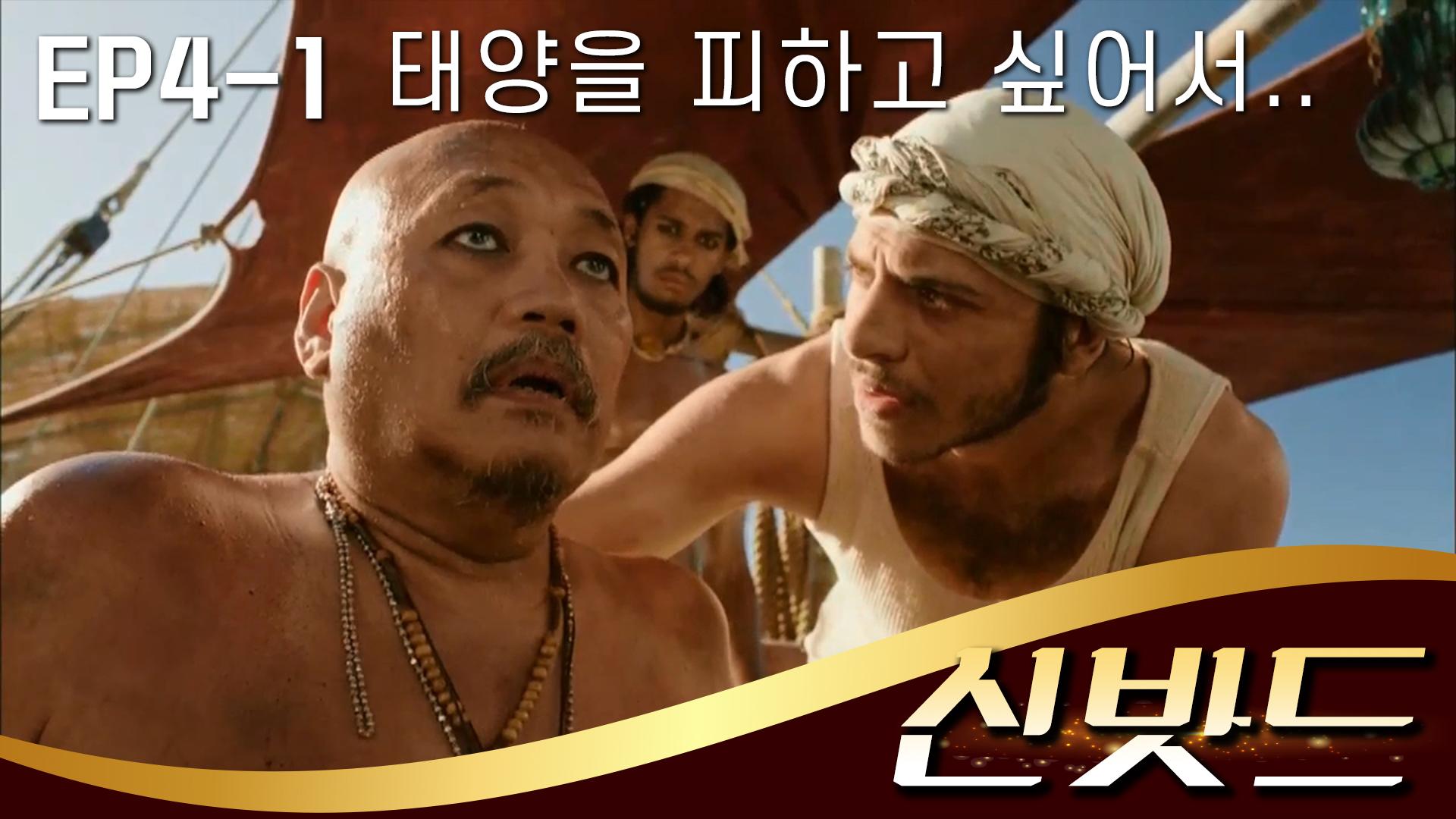 [신밧드] EP4-1 가뭄과 계속되는 더위에 지친 선원들 | ZUM TV