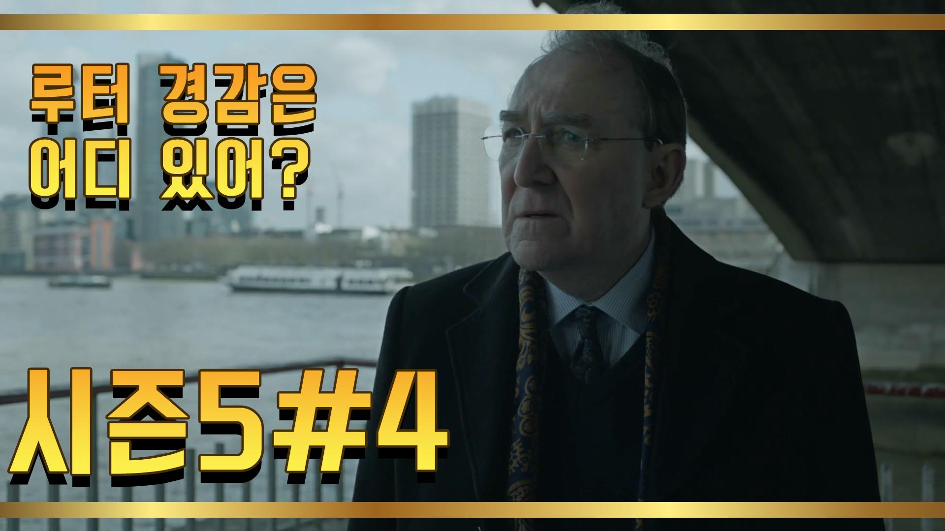 [루터5] EP4-2 없어진 이드리스 엘바에 화가 난 서장 | ZUM TV