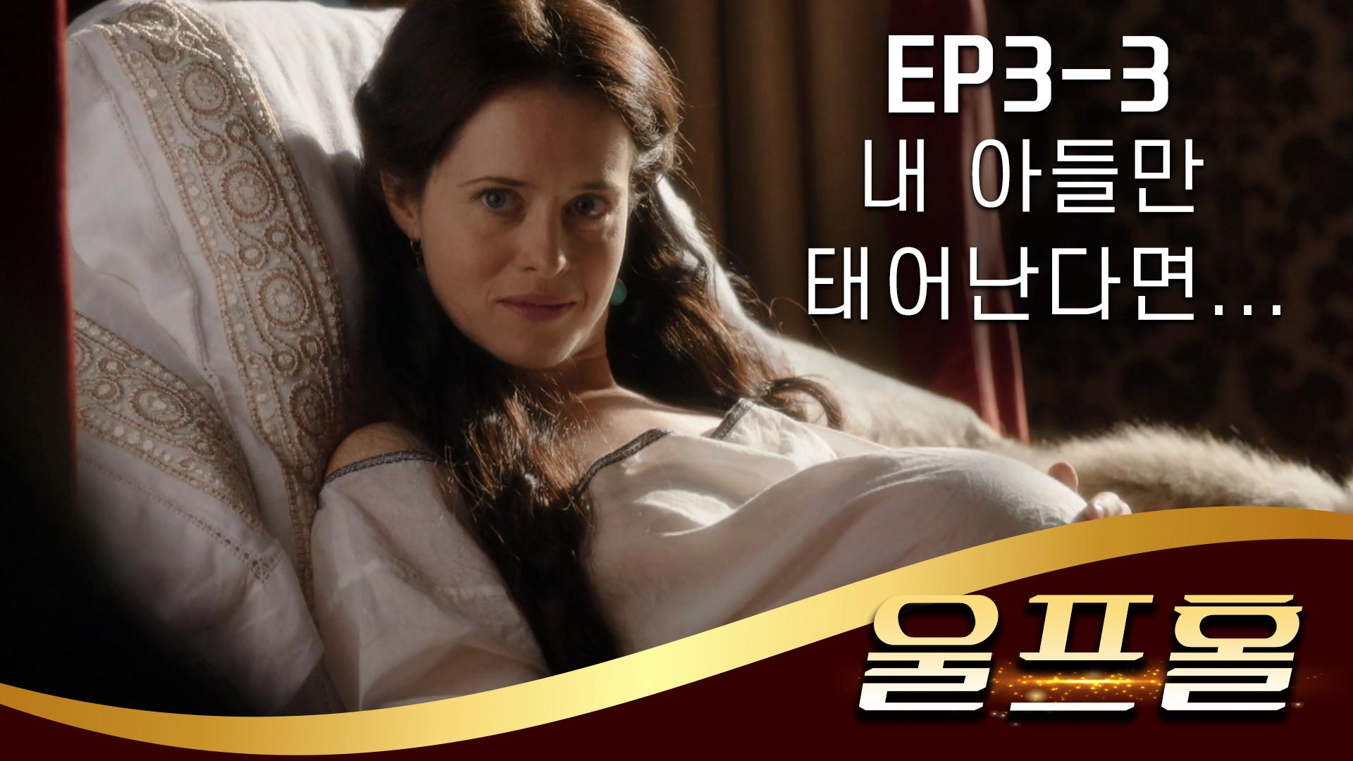 [울프홀] EP3-3 자신을 아들로 권력을 얻고자 하는 앤 불린 | ZUM TV