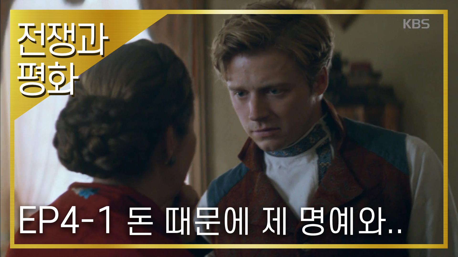 [전쟁과 평화] EP4-1 잭 로던에게 결혼을 권하는 어머니 그레타 스카치 | ZUM TV