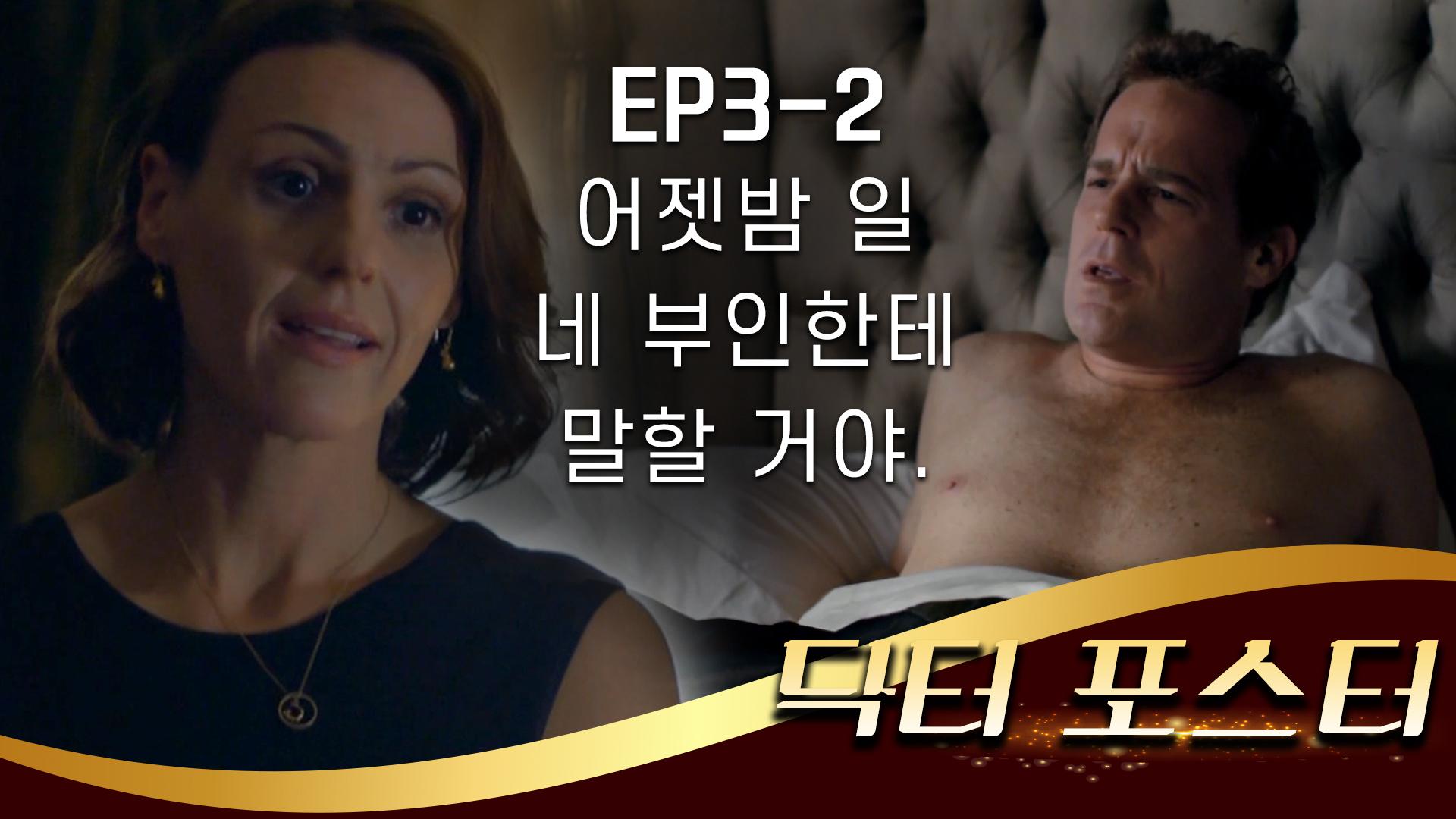 [닥터포스터] EP3-2 남편의 계좌 정보를 얻기위해 협박하는 슈란느 존스 | ZUM TV