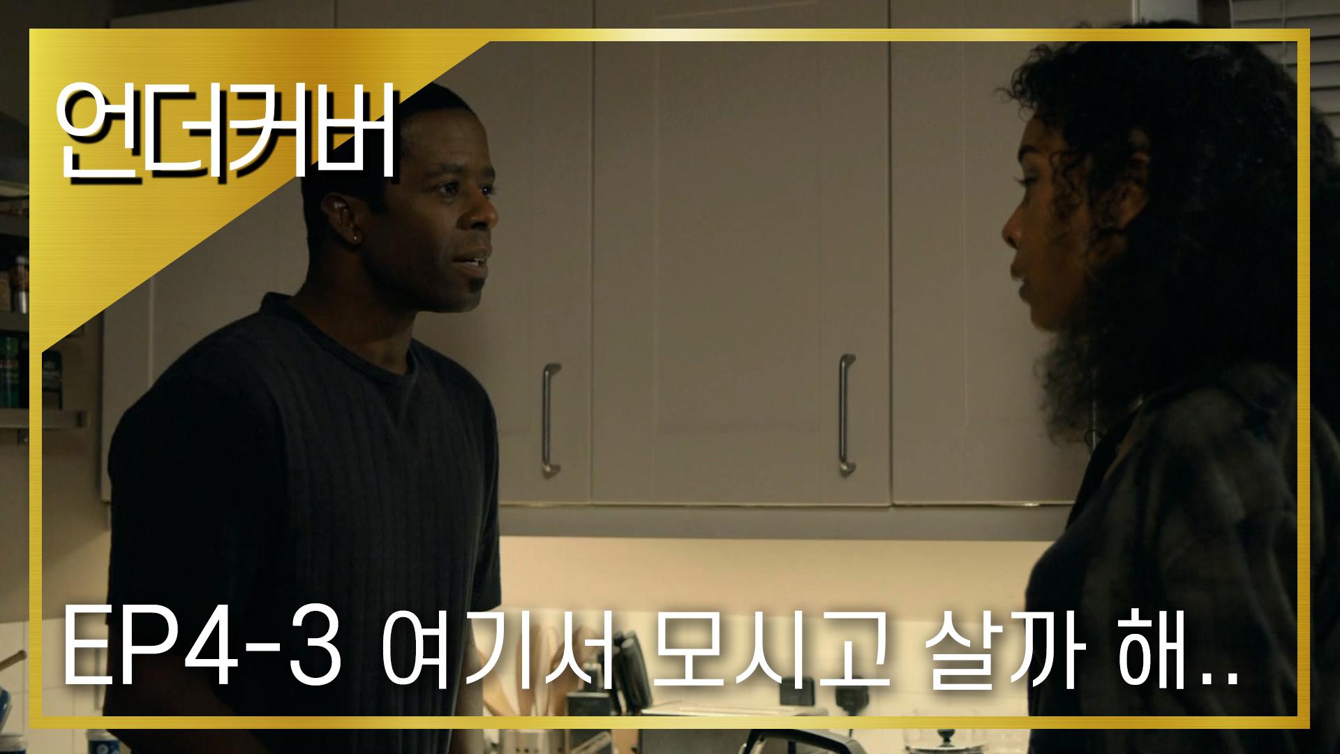 [언더커버] EP4-3 앤트위 부인을 모시고 살자는 에드리안 레스터 | ZUM TV