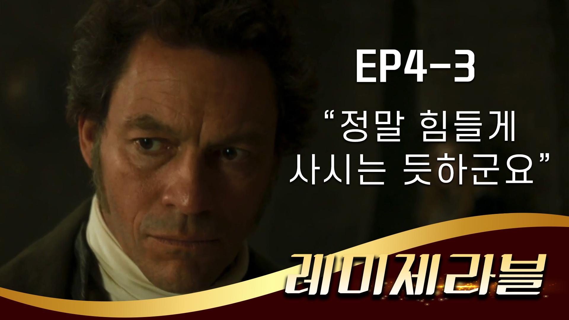 [레미제라블] EP4-3 세상을 직접 보고 싶다는 딸에게 현실을 보여주는 장 발장 | ZUM TV