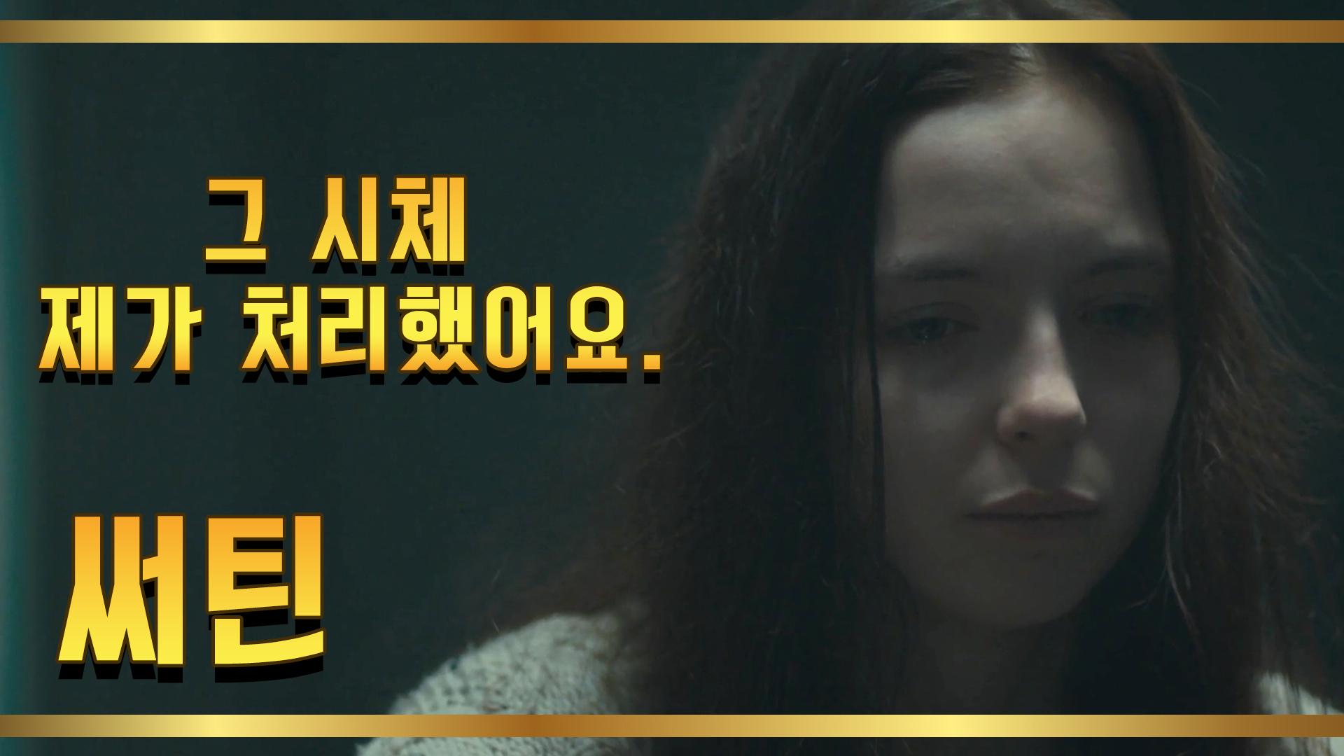 [써틴] EP4-2 시체 처리를 조디 코머에게 맡겼던 납치범 | ZUM TV