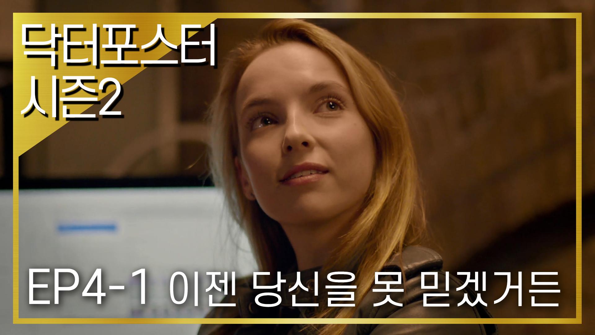 [닥터포스터 시즌2] EP4-1 버티 카벨을 못 믿겠다는 조디 커머 | ZUM TV