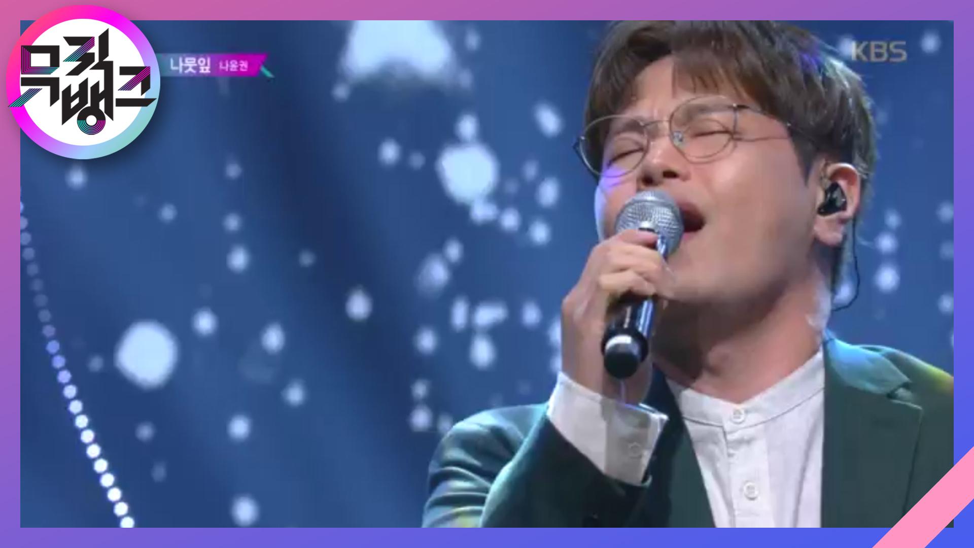 나뭇잎(River of Tears) - 나윤권(Na Yoon Kwon) | ZUM TV