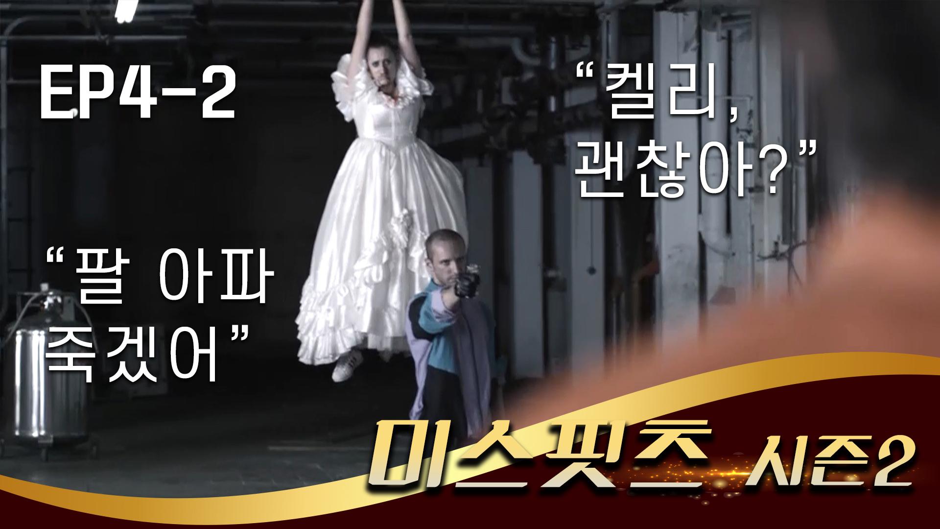 [미스핏츠 시즌2] EP4-3 돈을 가지고 로렌 소샤를 구하러 간 아이들 | ZUM TV