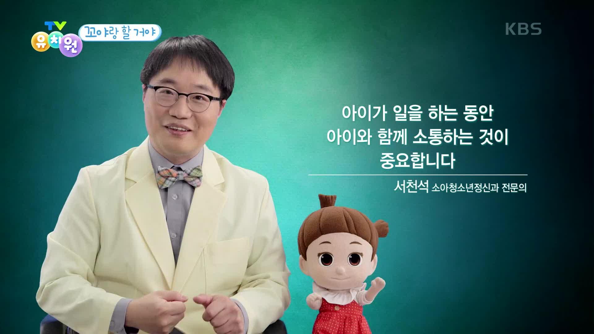 [꼬야랑 할 거야] 엄마 일을 도와주겠다고 조르는 아이, 어떻게 해야 할까요? KBS 201015 방송 | ZUM TV