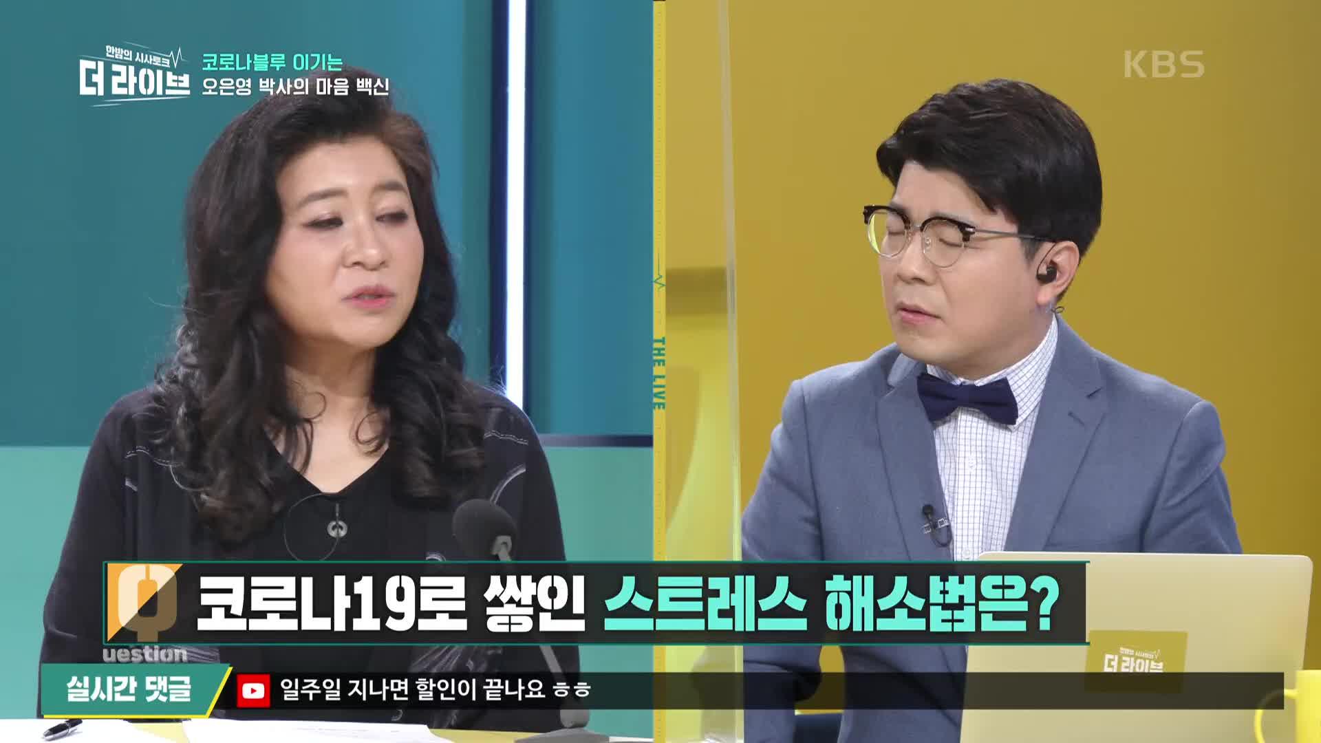 코로나19로 쌓인 스트레스 해소법은? KBS 201223 방송 | ZUM TV