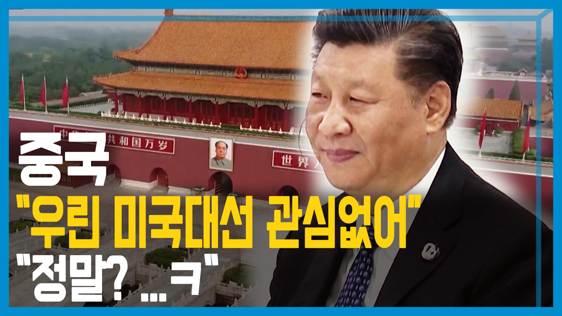 미국 대선을 바라보는 중국의 복잡한 심경 KBS 201107 방송 | ZUM TV