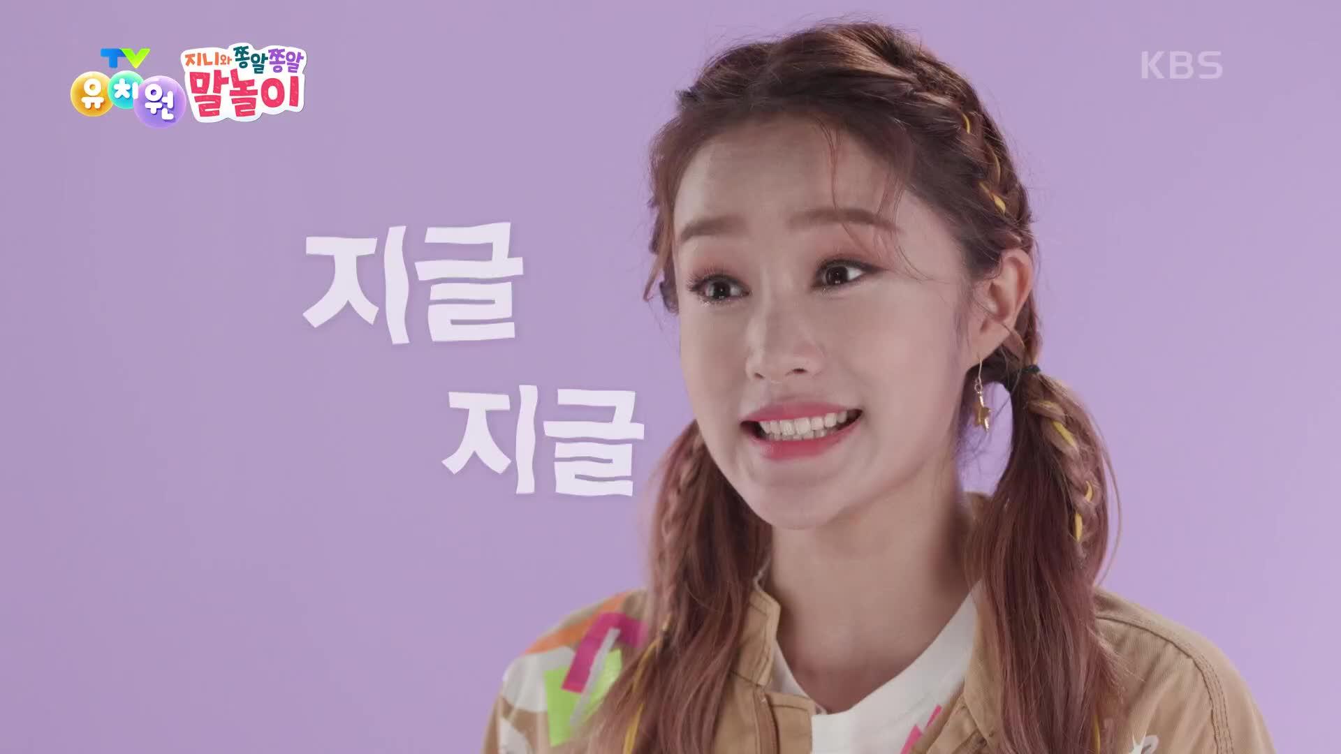 [지니와 쫑알쫑알 말놀이] 후라이팬에 맛있는 부침개가 지글지글♨ KBS 201026 방송 | ZUM TV