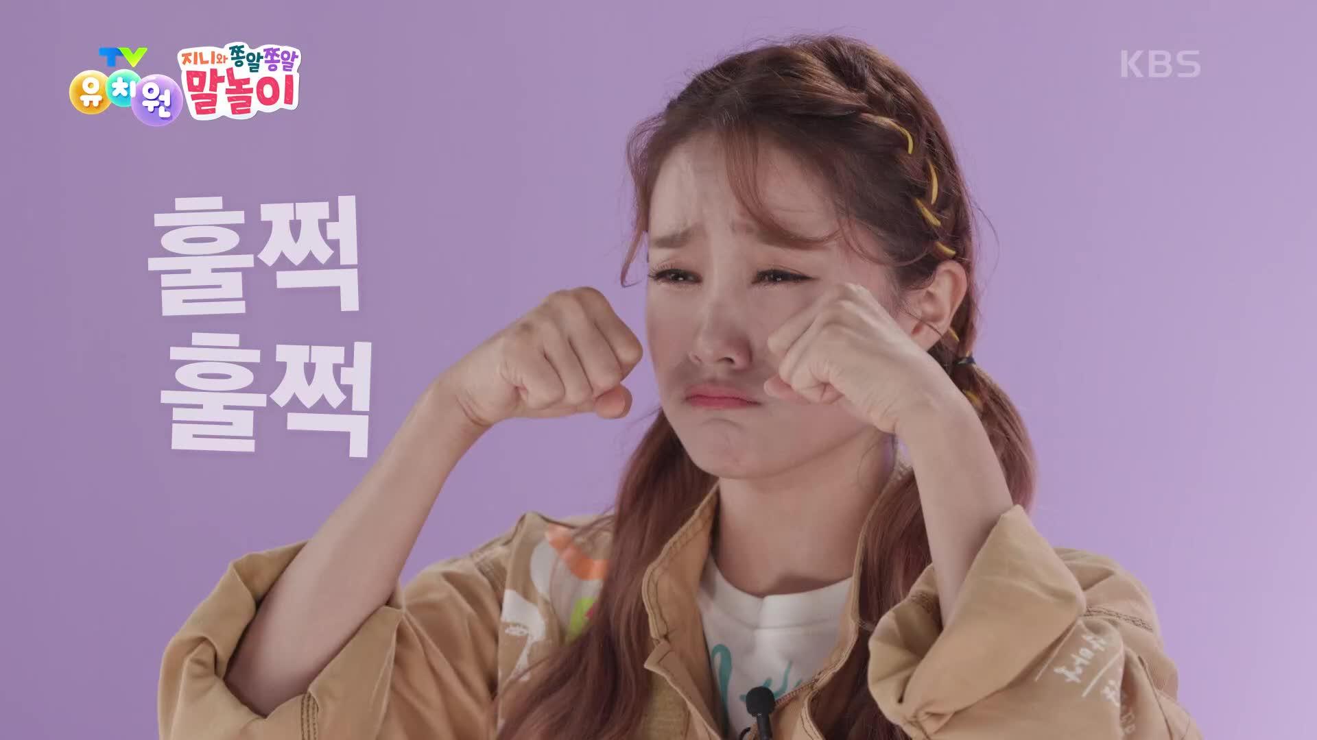 [지니와 쫑알쫑알 말놀이] 슬픈 영화를 보면 콧물이 훌쩍훌쩍ㅠㅠ KBS 201105 방송 | ZUM TV