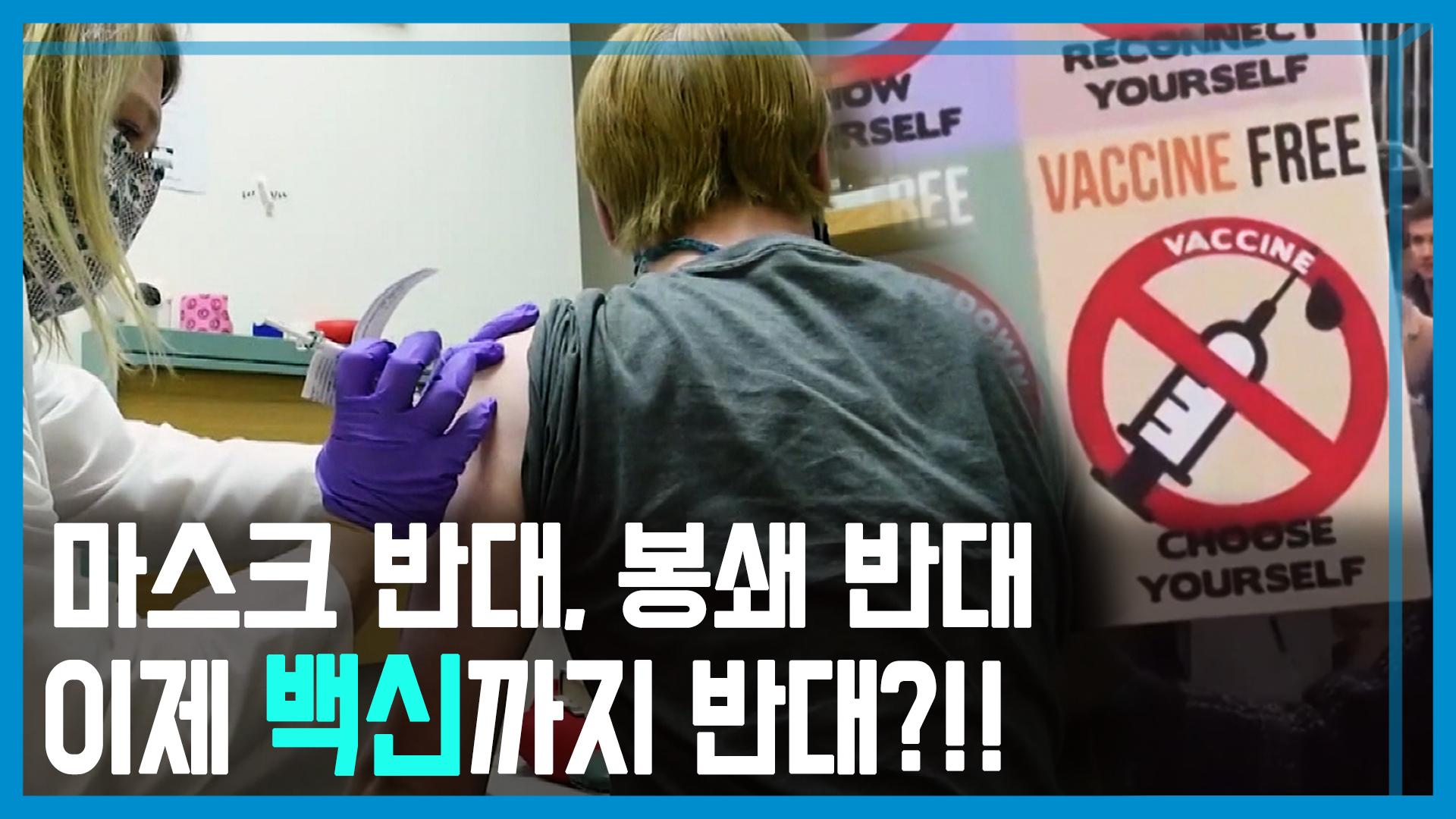 백신 접종 거부…그들은 무엇을 두려워하나? KBS 201215 방송 | ZUM TV