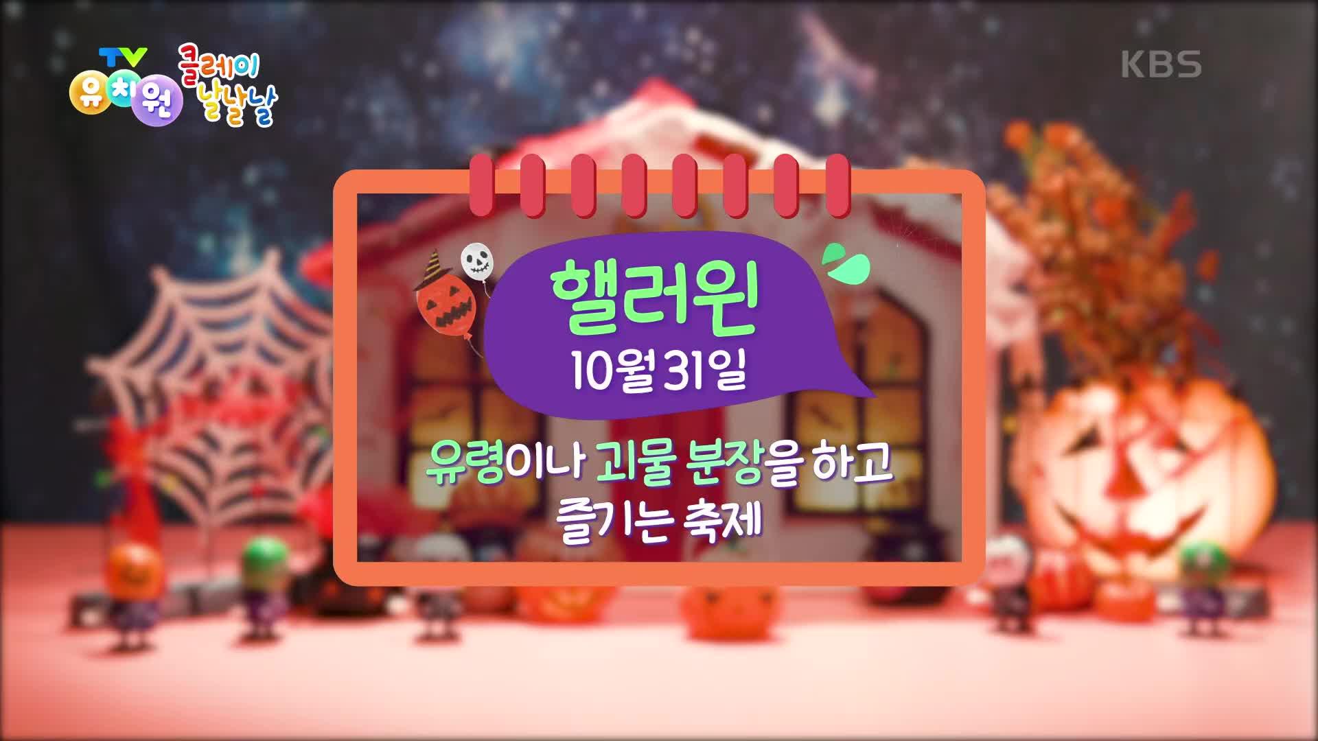 [클레이 날날날] 핼러윈! 유령이나 괴물 분장을 하고 즐기는 축제※ KBS 201026 방송 | ZUM TV