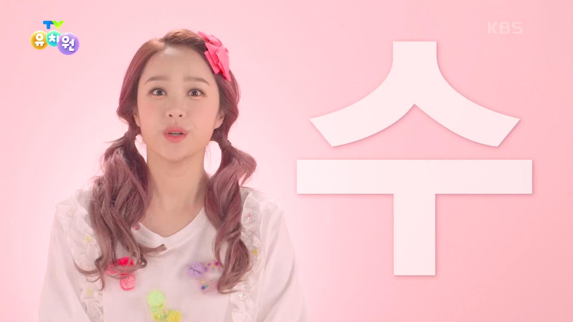 [지니와 한글 놀이] 수 KBS 200917 방송 | ZUM TV