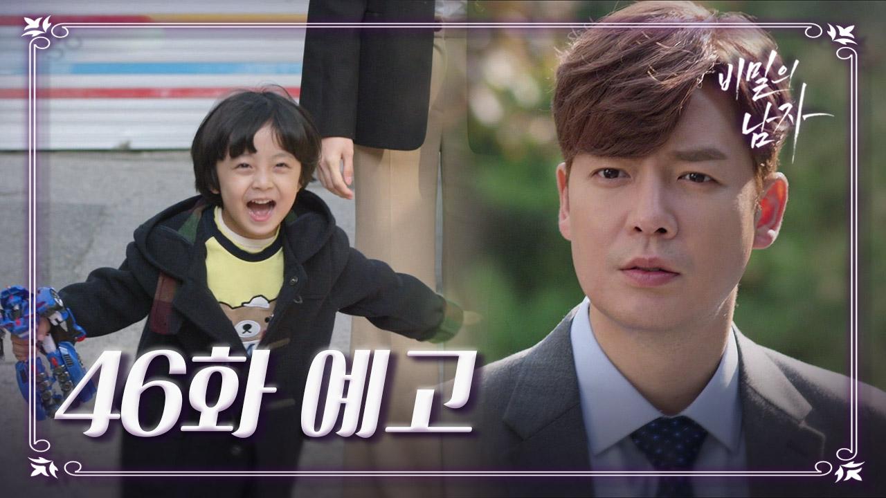 [46회 예고] ＂민우가 원하면 아빠는 다 해줄 수 있어..이젠 다 해줄게＂ [비밀의 남자] | KBS 방송 | ZUM TV