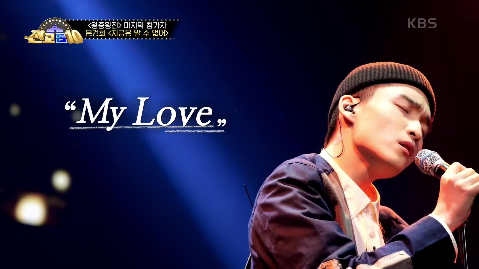 진한 감동을 남긴 문건희 – 지금은 알 수 없어 | KBS 201214 방송 | ZUM TV