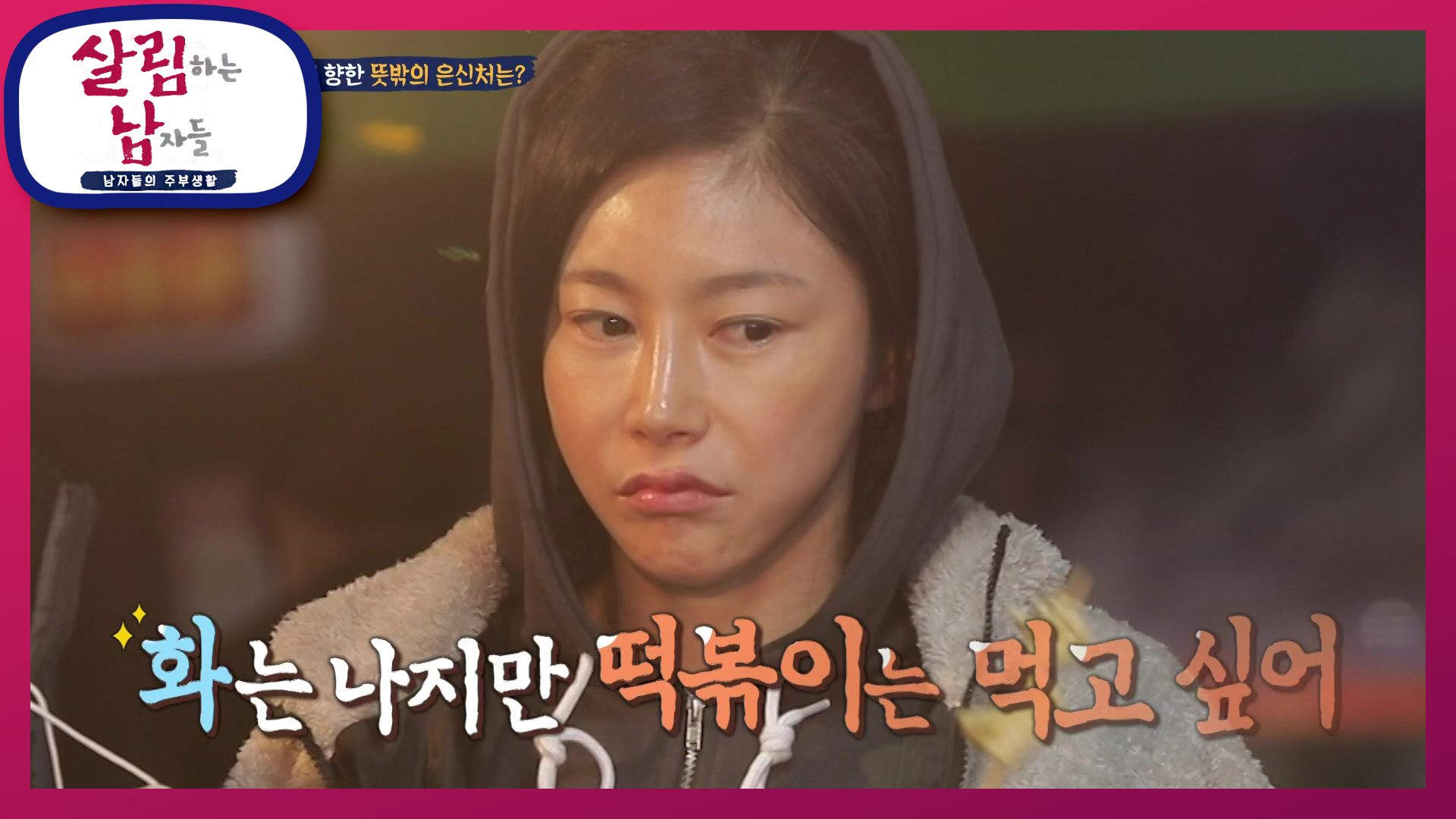 ※가출 예린※ 역시 부부싸움은 칼로 물베기! 기분 풀땐 매콤달달 분식으로♥ | KBS 201107 방송 | ZUM TV