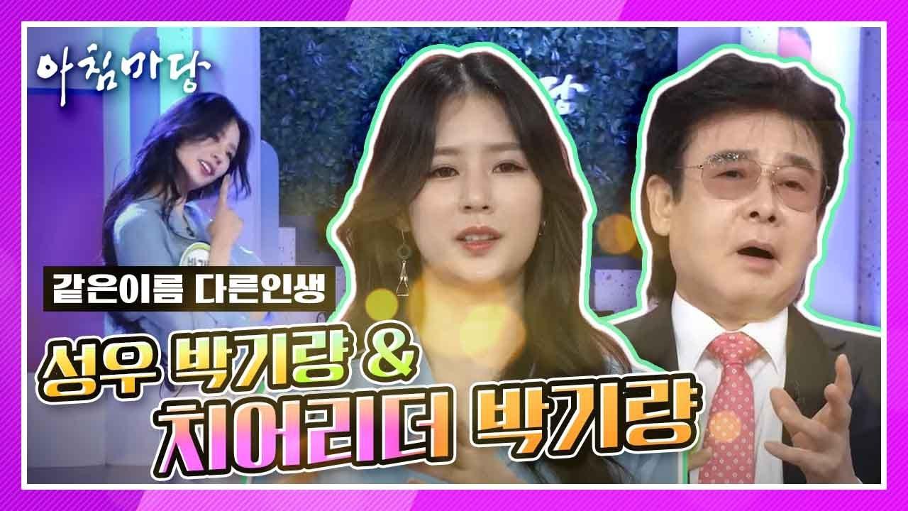 이름이 같은 성우 박기량＆치어리더 박기량 | KBS 200914 방송 | ZUM TV