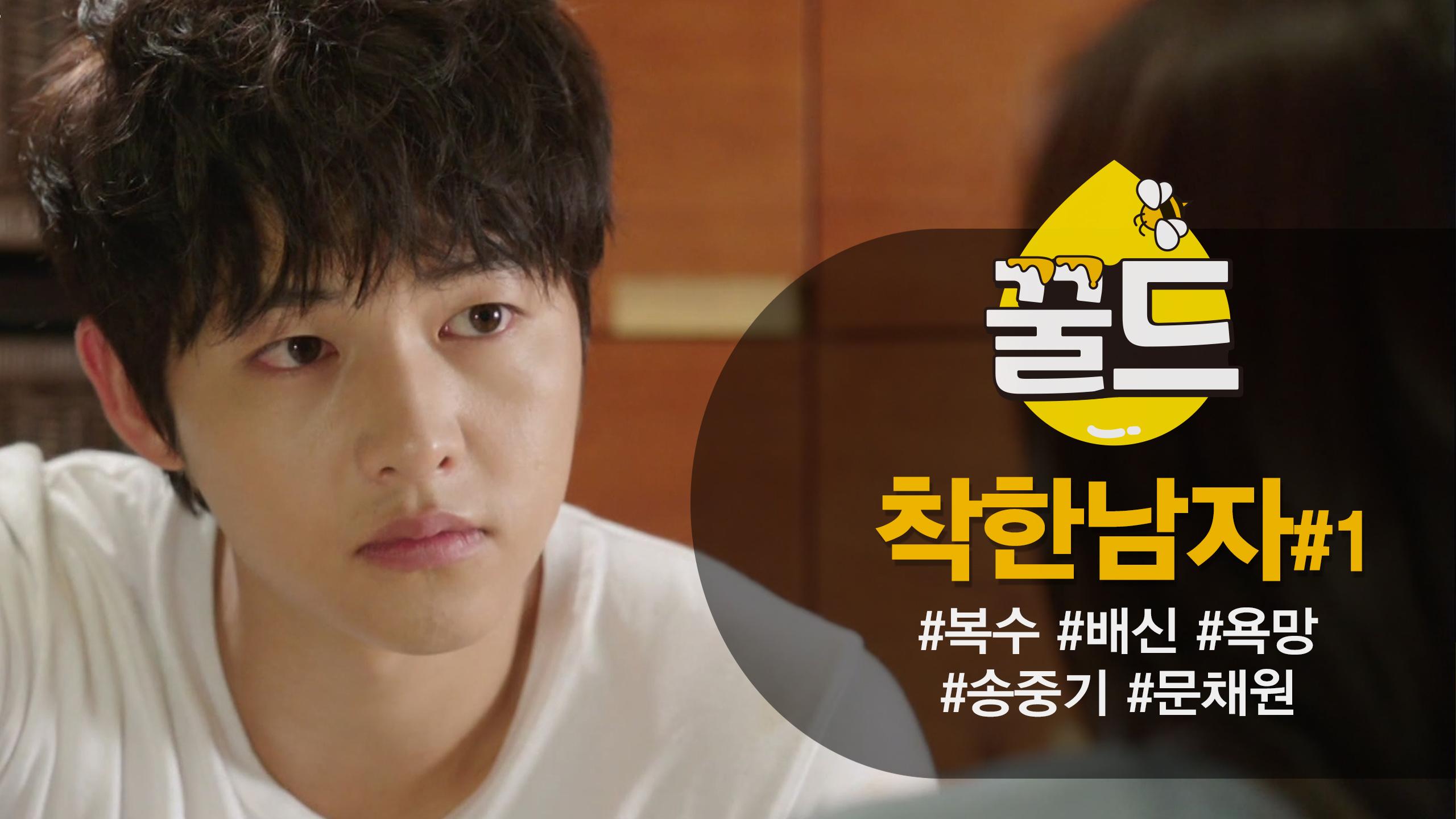 [꿀드] [세상 어디에도 없는 착한남자 모음.Zip] ＃1 착한남자 명장면, 명대사!| KBS 방송 | ZUM TV