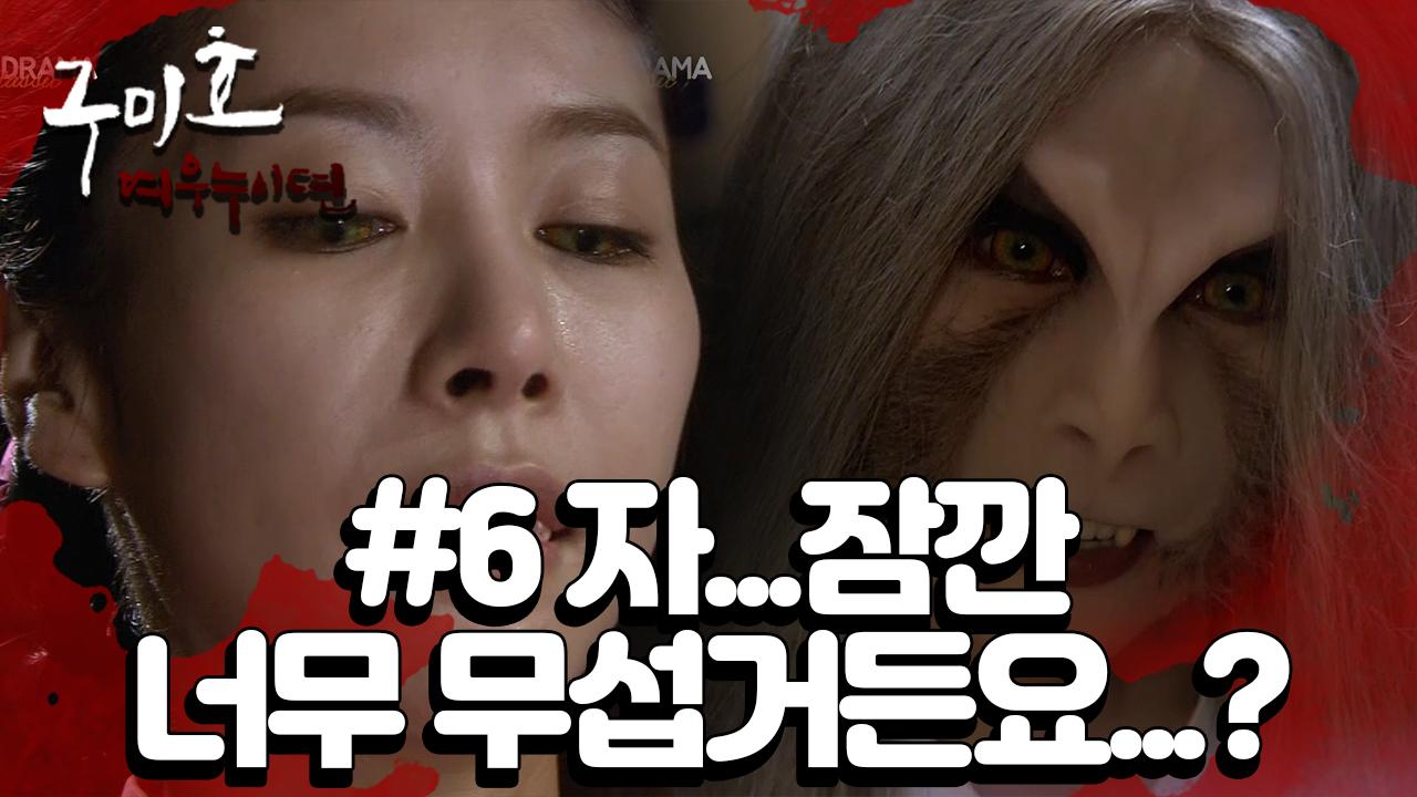 [꿀드] [구미호 여우누이뎐 모음.Zip] 변신장면 모아보기인데 더 무서운 이유는 뭐지..?ㅠㅠ| KBS 방송 | ZUM TV