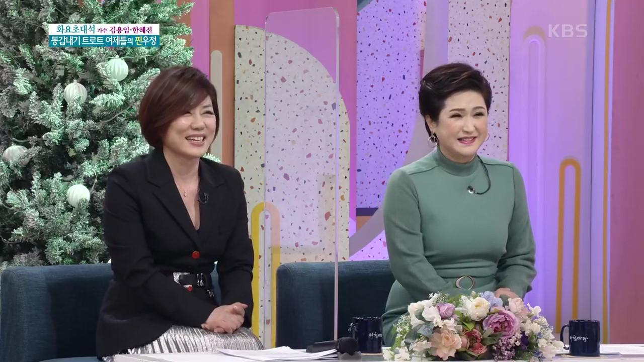 절친 케미 김용임＆한혜진, 서로 동창이였다? 대학생 때 서로의 첫인상은? | KBS 201215 방송 | ZUM TV