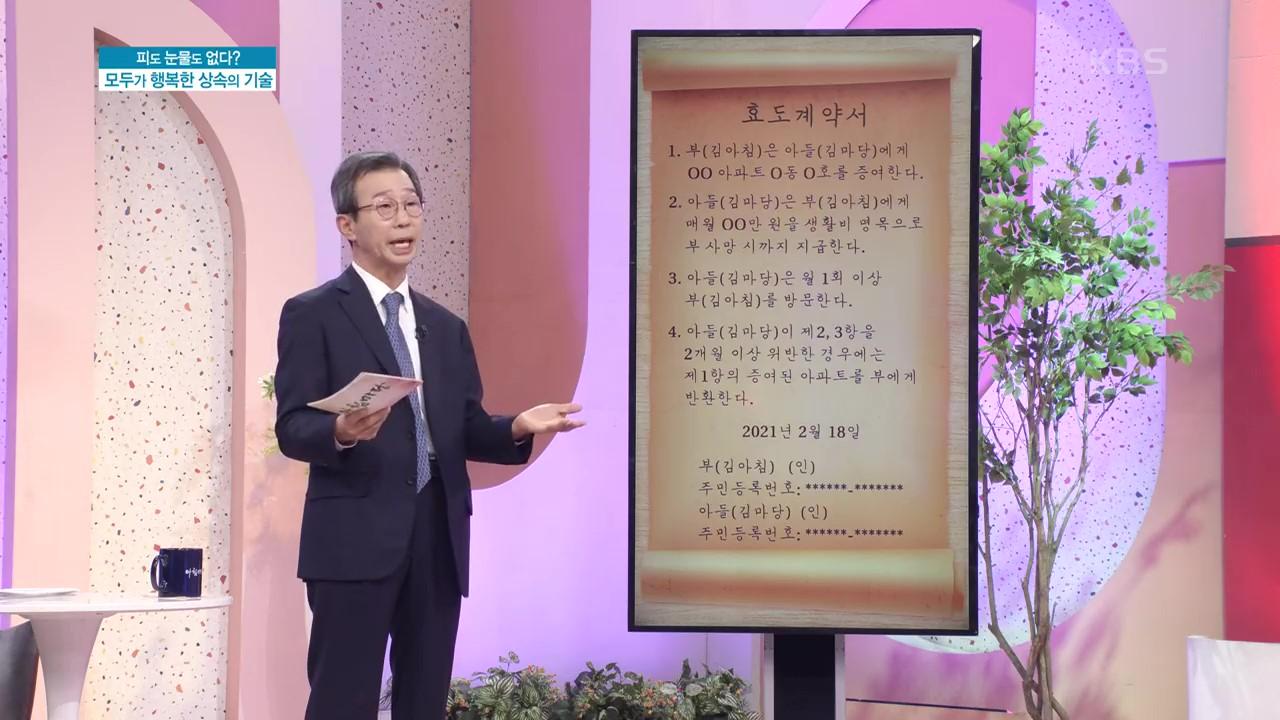 증여시 ‘효도 계약서’ 작성? 상속 분쟁을 막을 수 있는 모두가 행복한 ★상속의 기술★ | KBS 210218 방송 | ZUM TV